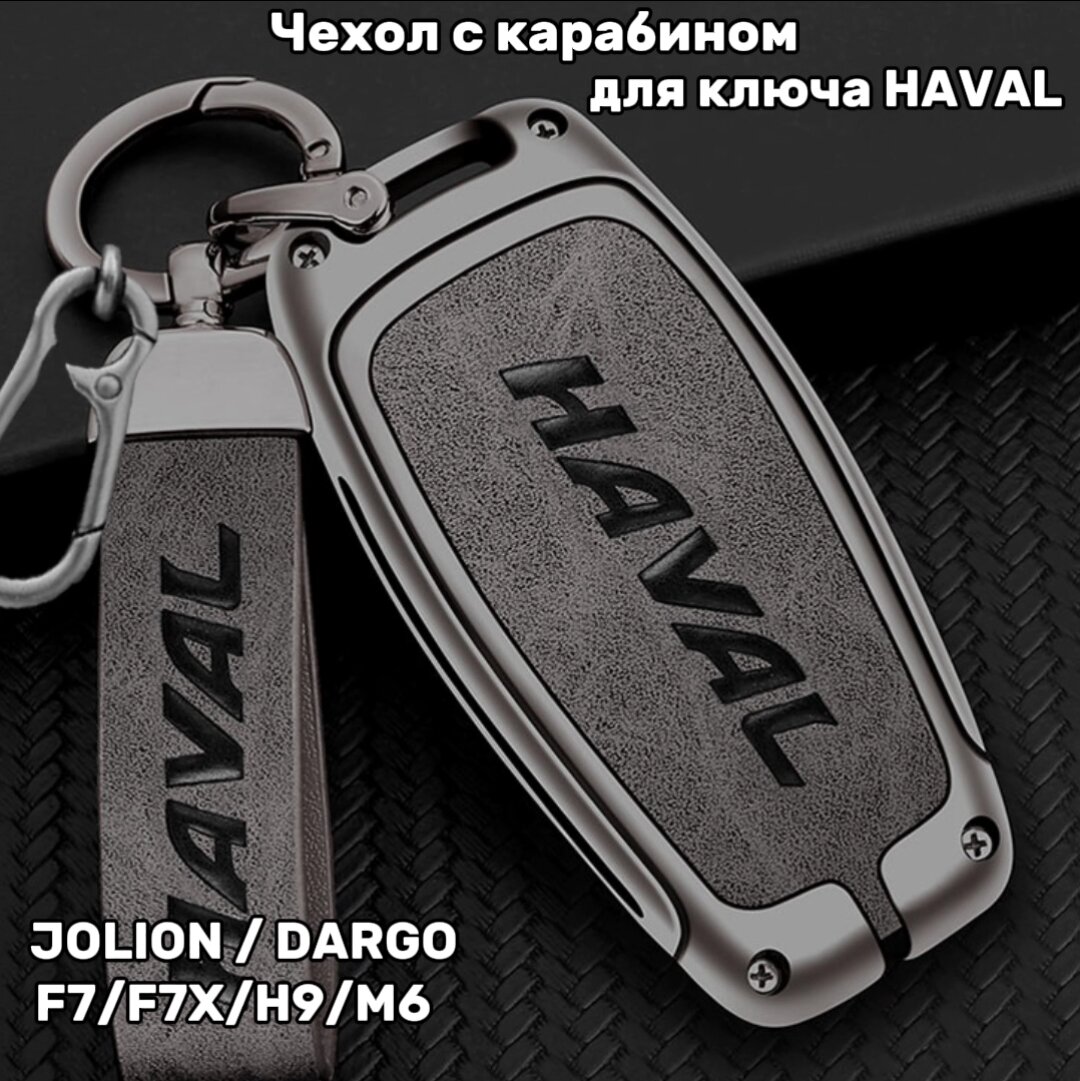 Чехол для ключа HAVAL Хавал JOLION, DARGO F7, F7X, H9, M6.