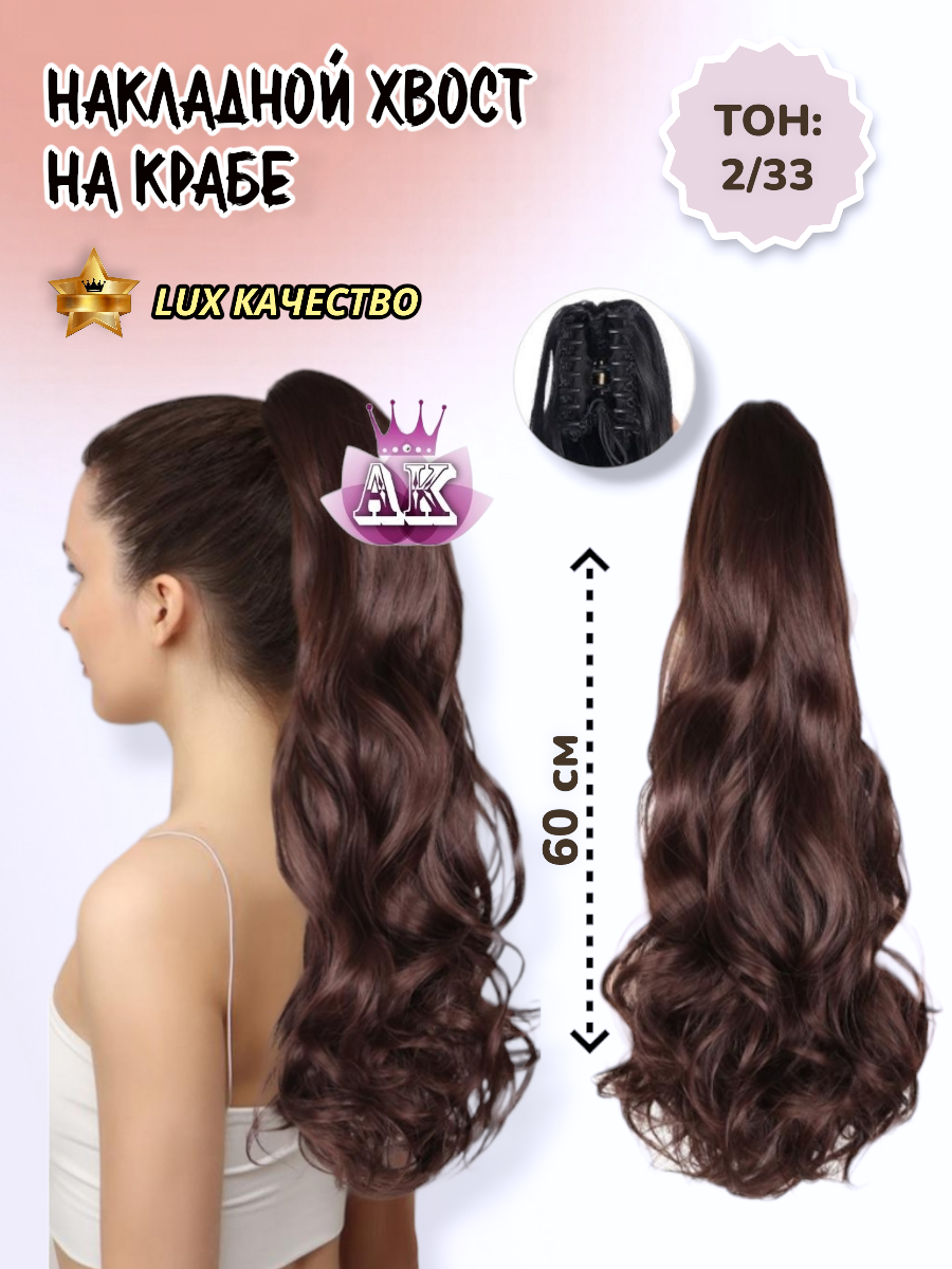 Хвост накладной для волос на крабе 60см