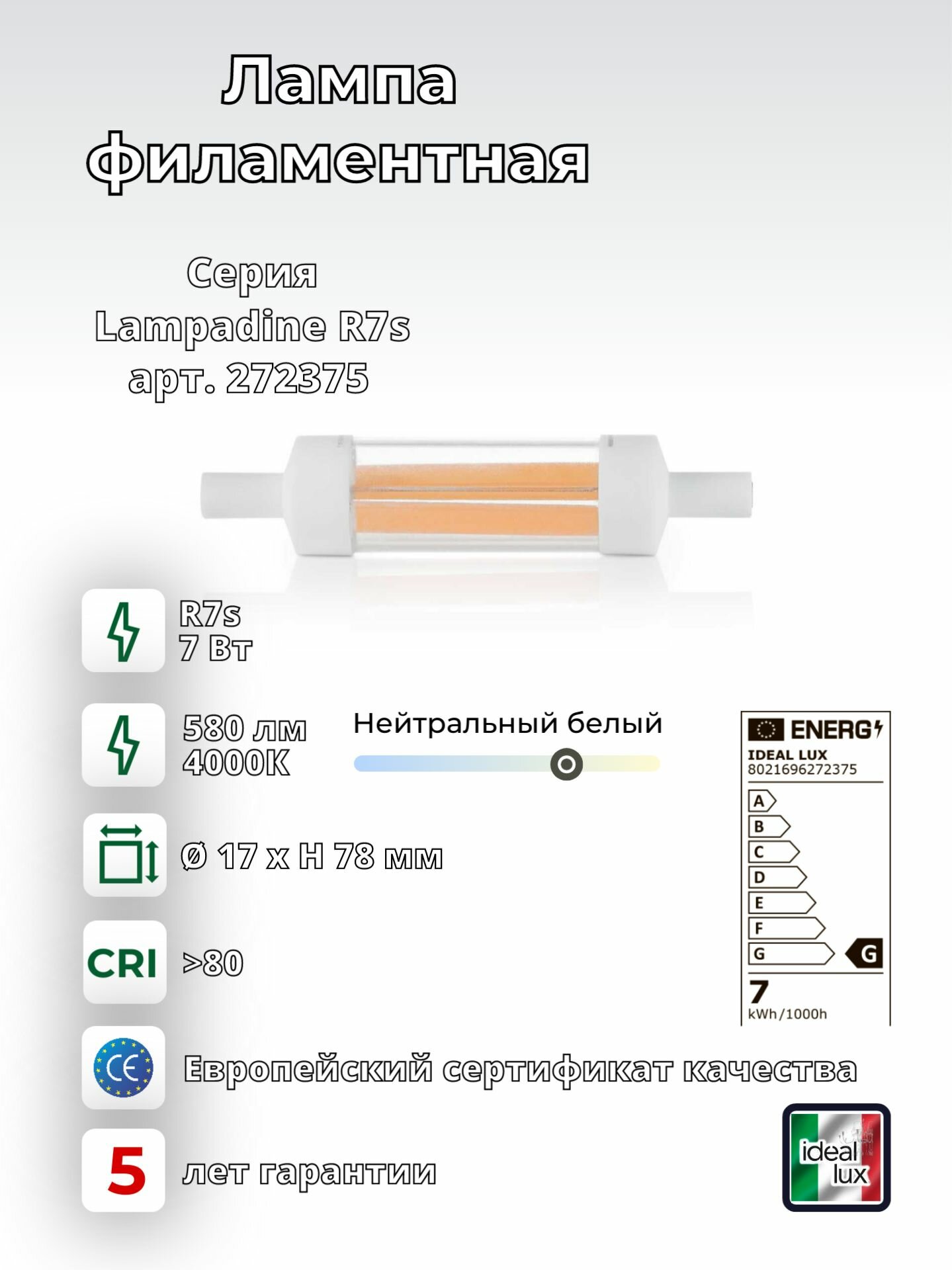 Лампа филаментная ideal lux Lampadina R7s Трубка J78 7Вт 580Лм 4000К CRI80 R7s 230В Прозрачный/Белый Не диммируемая 272375.