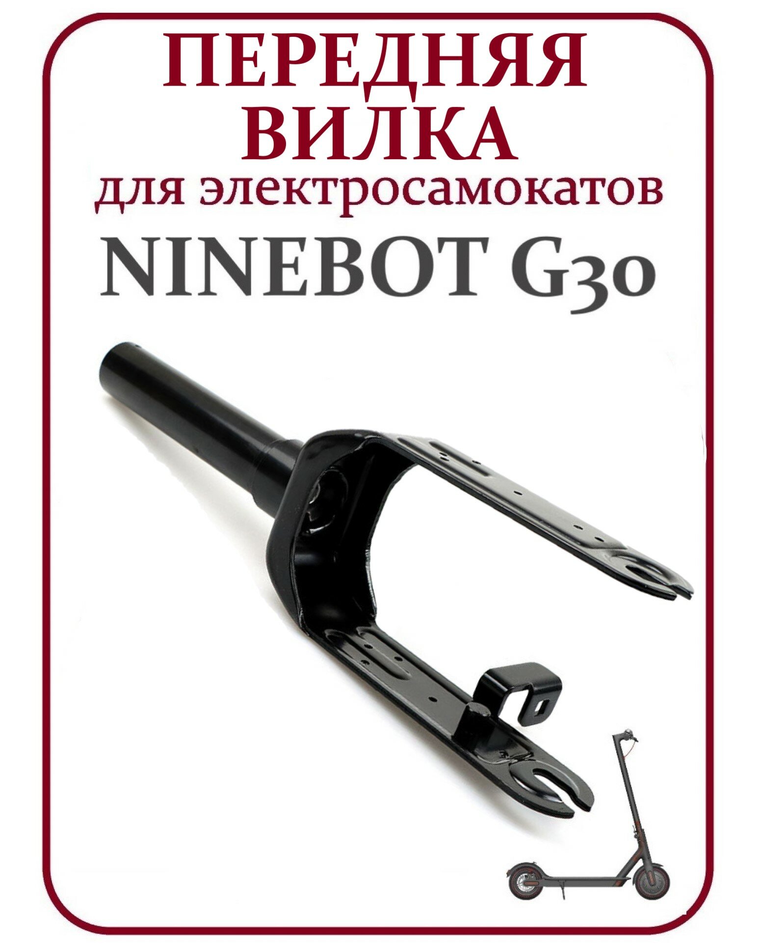 Вилка передняя рулевая для самоката Ninebot G30