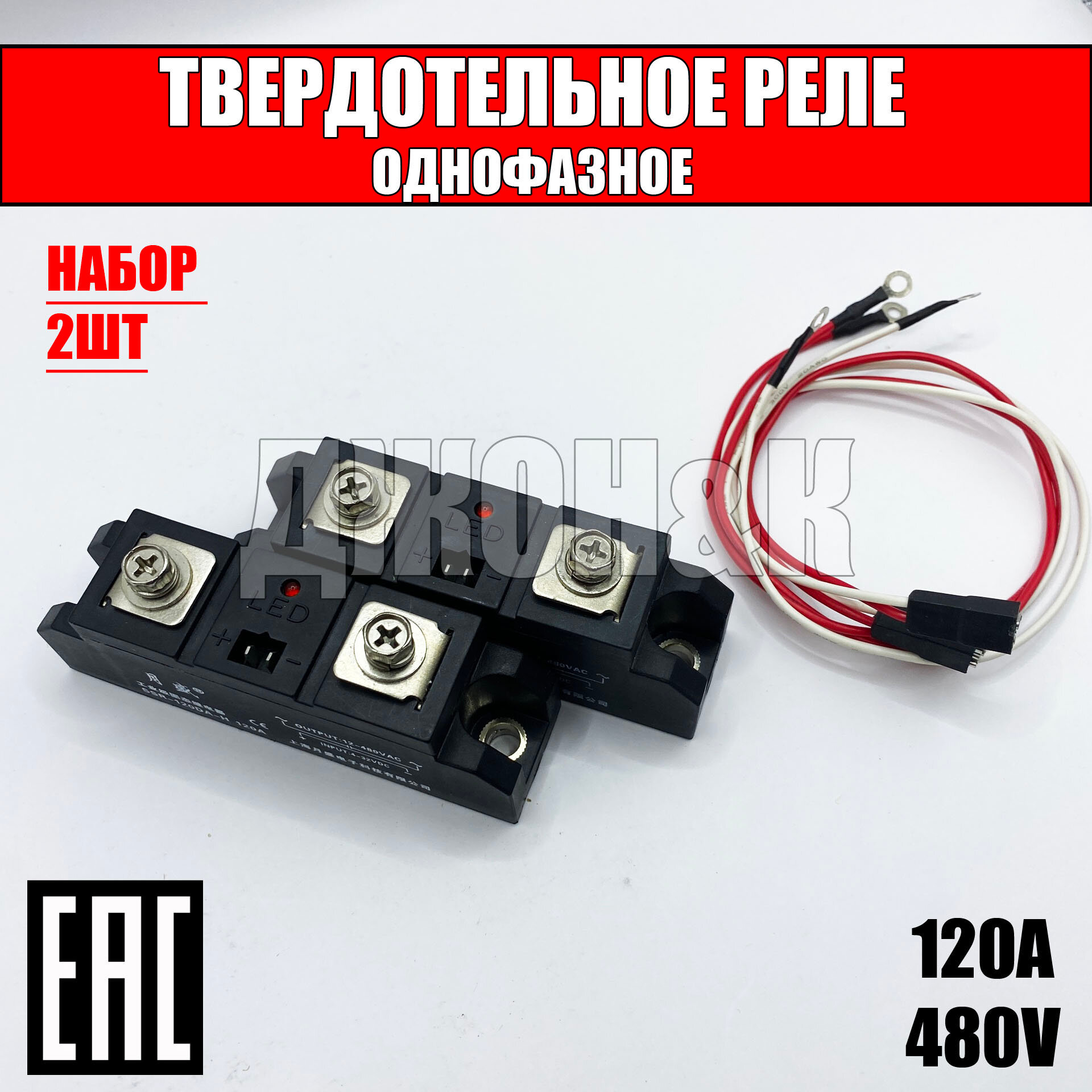 Твердотельное реле Высокомощное Однофазное 120А