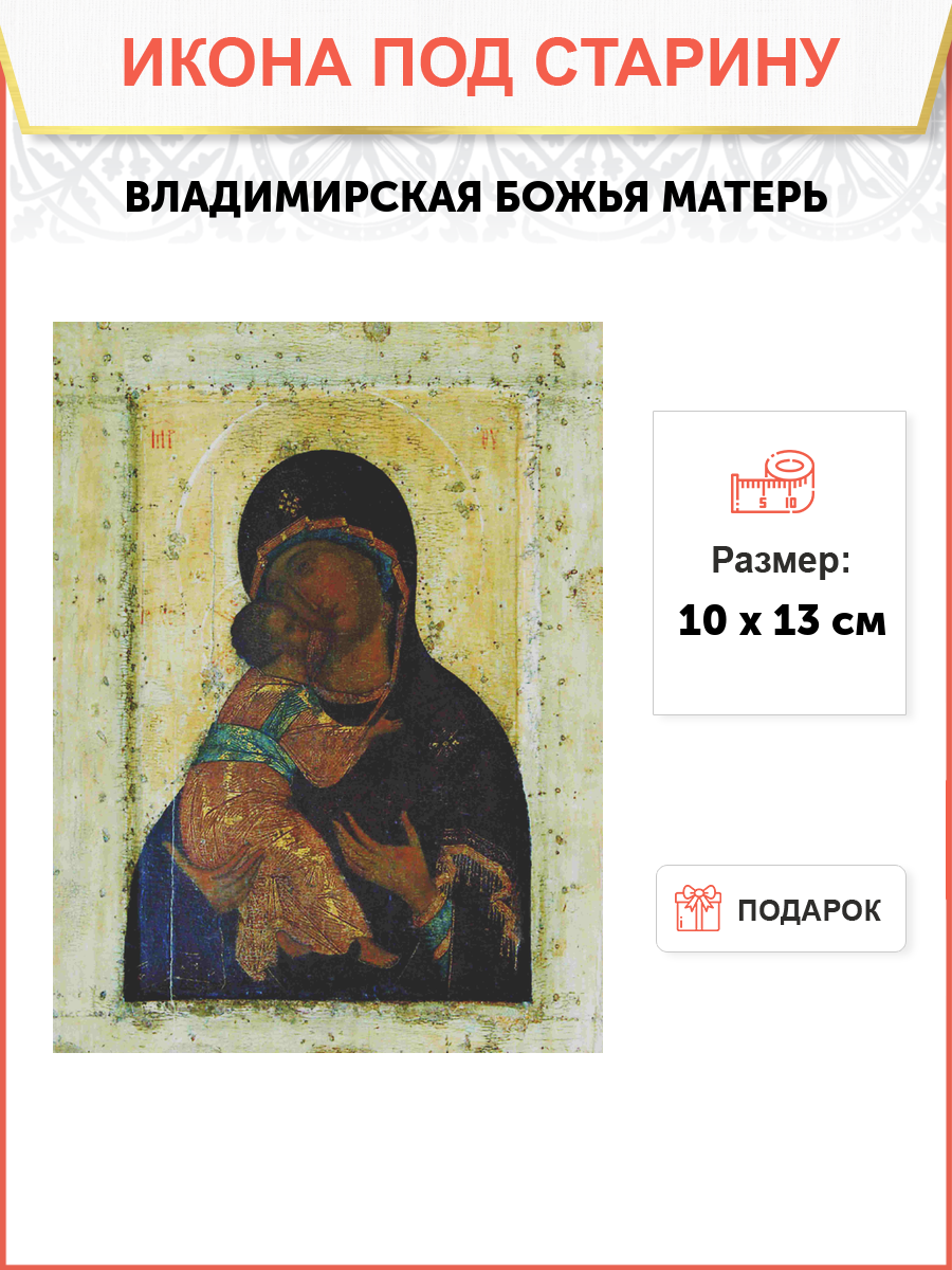 Икона Владимирская Божья Матерь под старину, дерево, 10х13 см