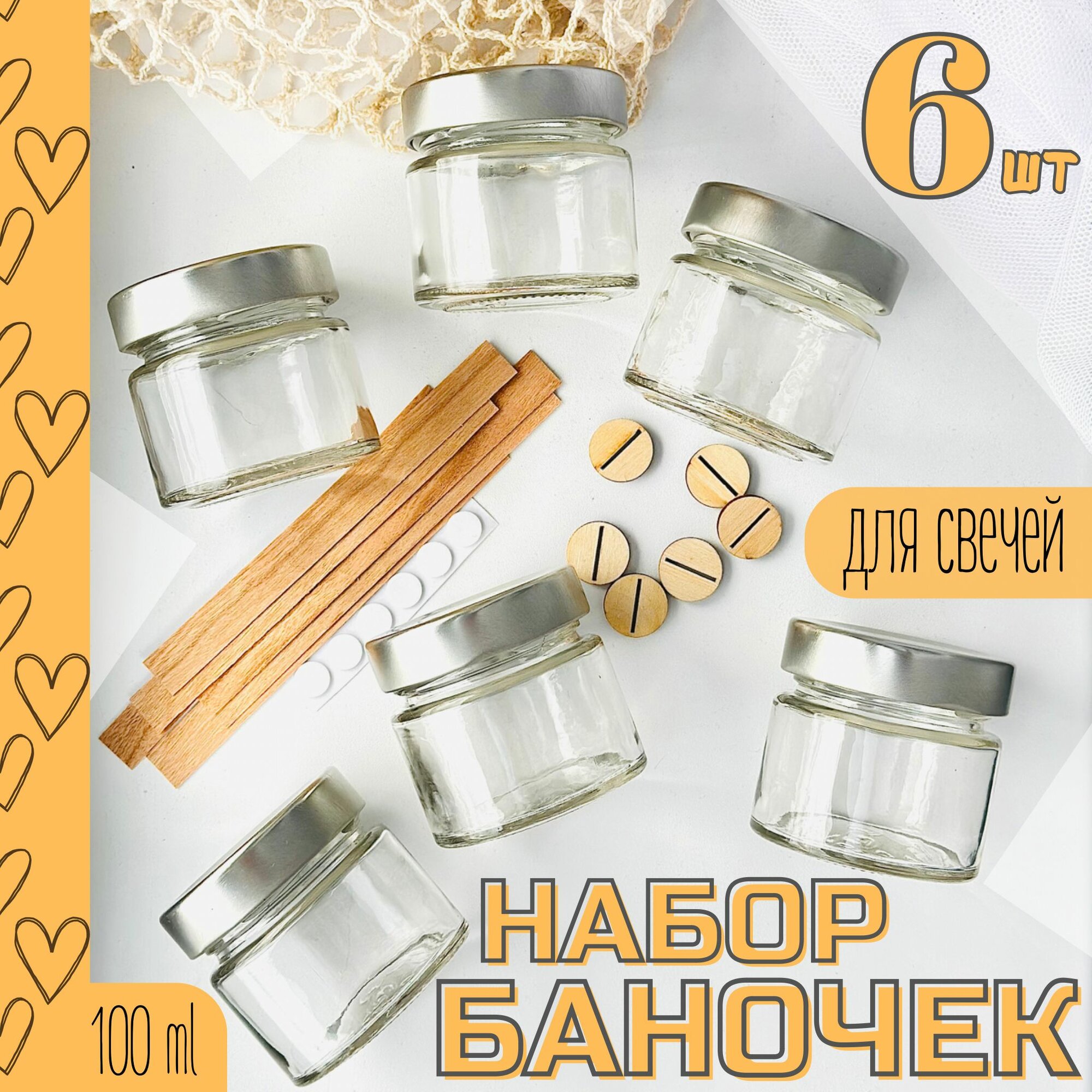 Баночки стеклянные для ароматических свечей с металлической крышкой / набор баночек с фитилем