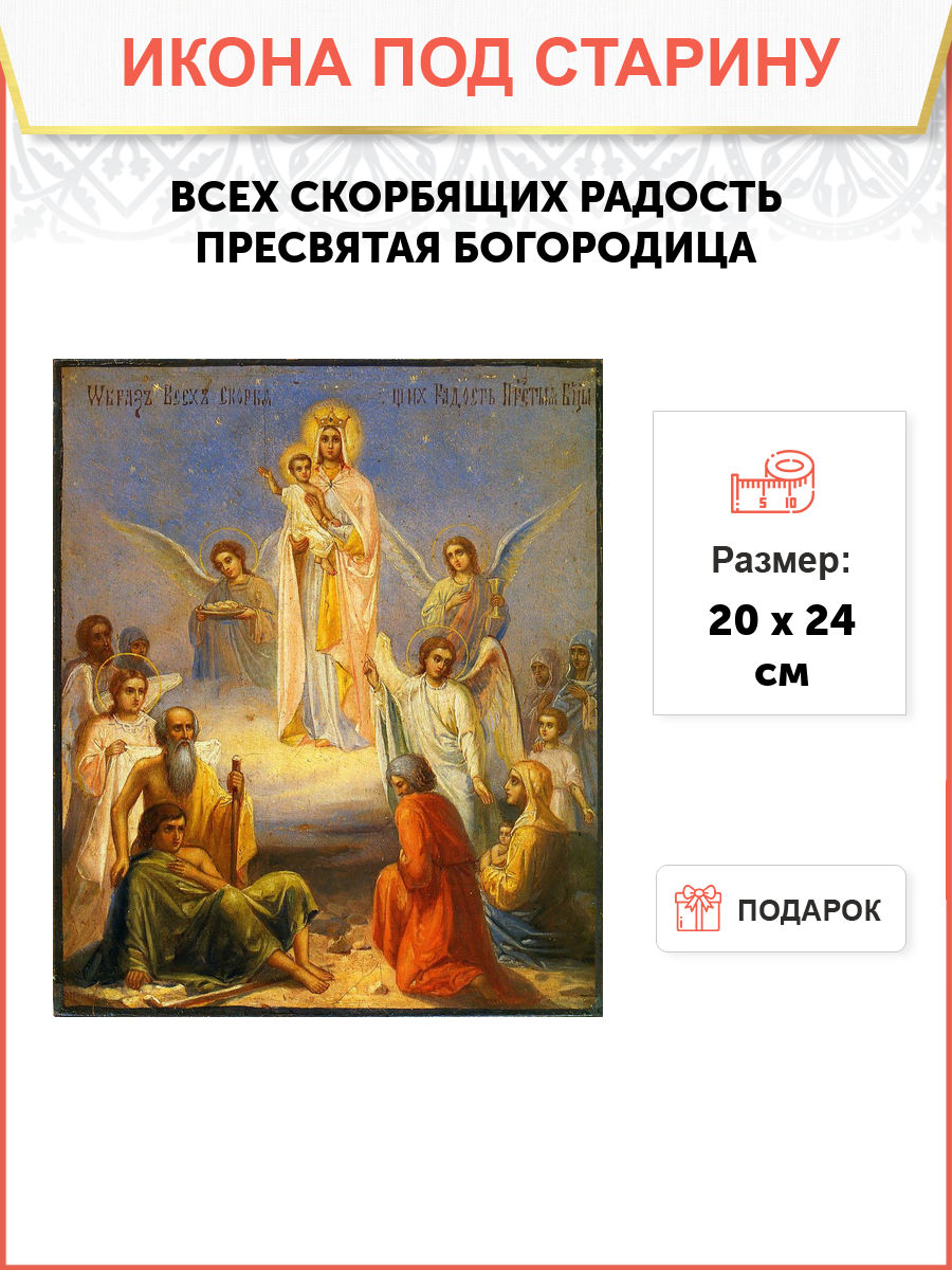 Икона Божьей Матери Всех Скорбящих Радость