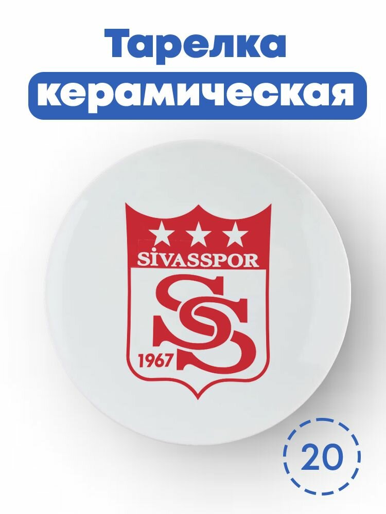 Тарелка турецкий футбольный клуб Сивасспор