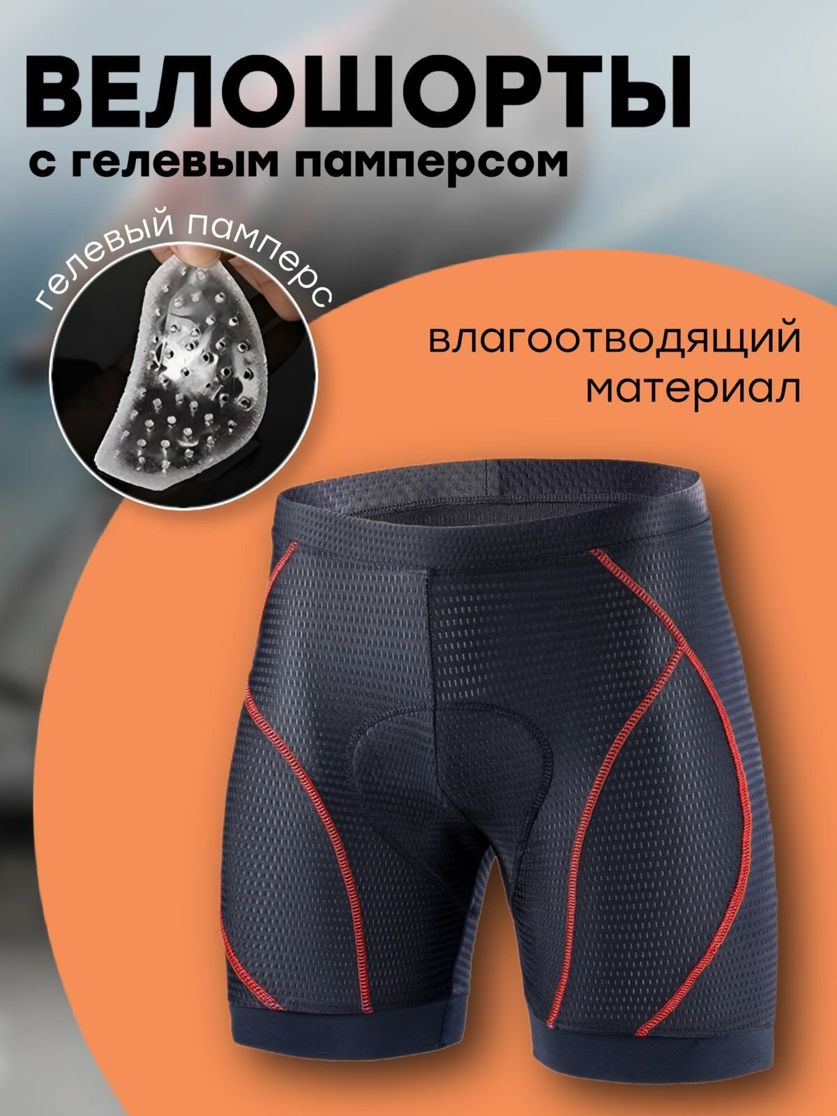 Велотрусы COMFIAMO Велошорты с памперсом