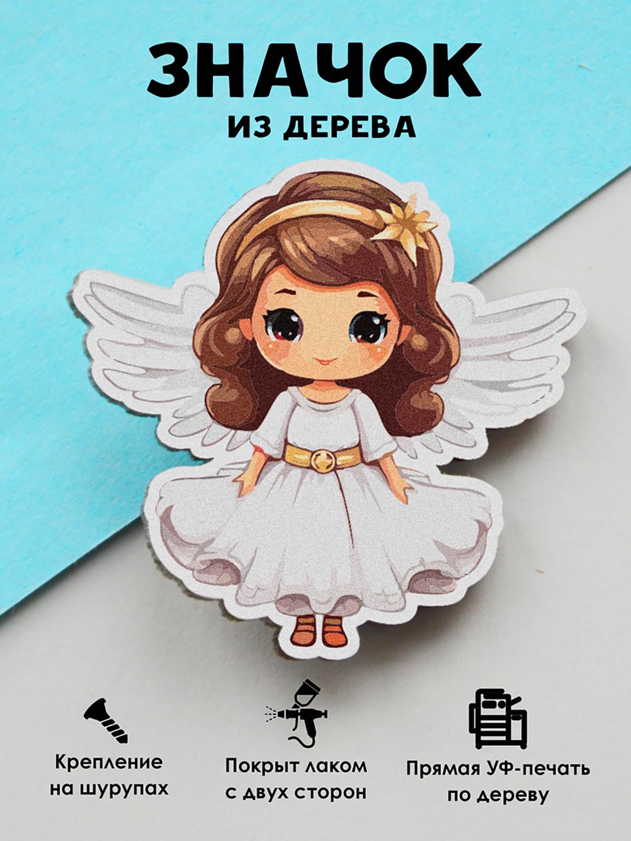 Значок Mr. Znachkoff "Ангел", дерево, УФ-печать, влагостойкий лак, ручная работа