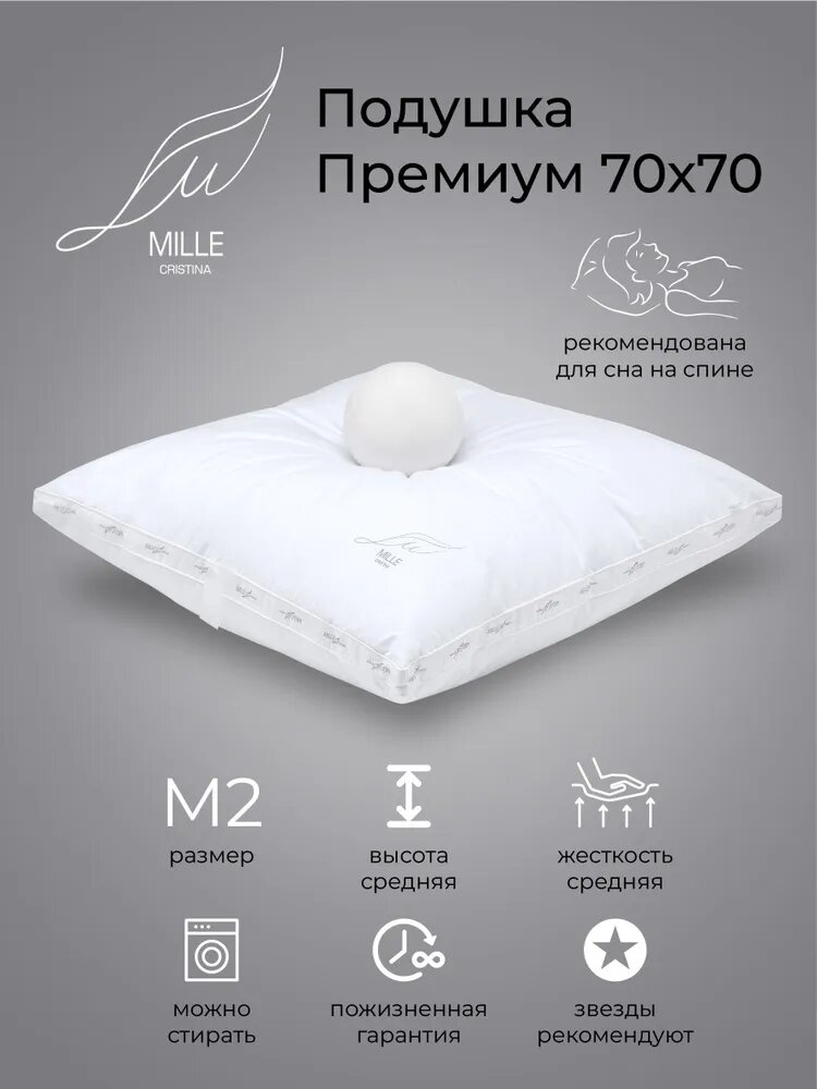 Подушка CRISTINA MILLE Premium, M2 средней высоты для сна на спине, средней жесткости, 70х70см