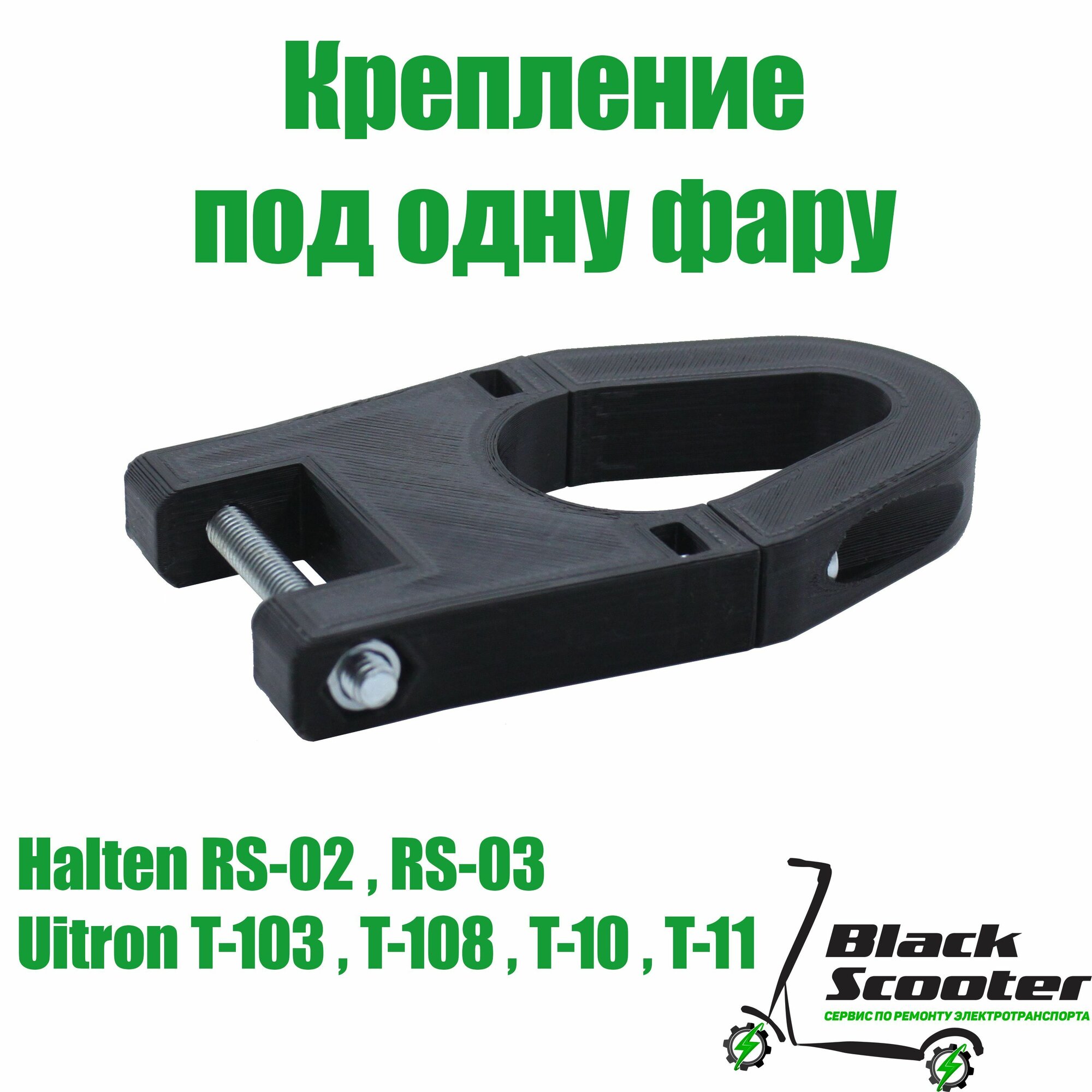 Крепление для фары электросамокатов Halten RS-02,03, Ultron T-103,108,10,11