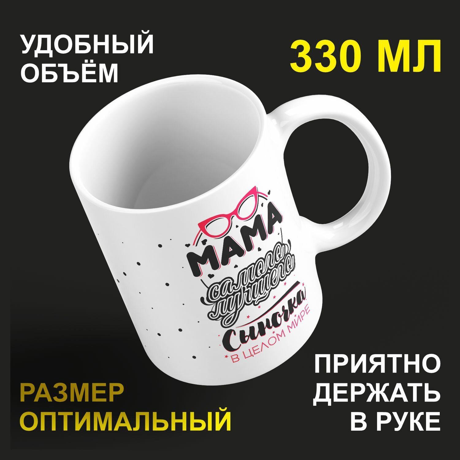 Кружка керамическая 330мл #huskydom Мама самого лучшего сыночка в целом мире 2010104