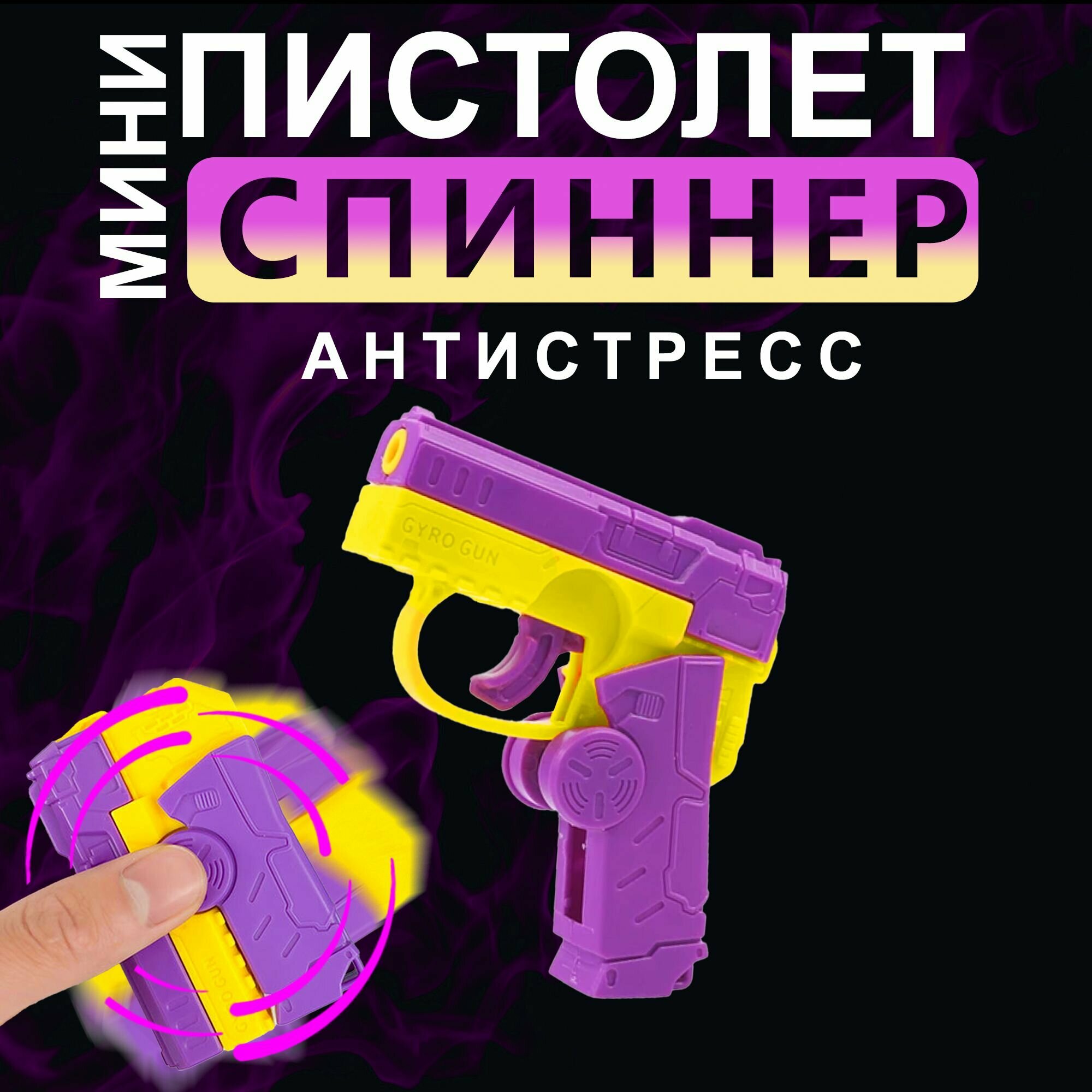 Игрушечный пистолет антистресс спиннер