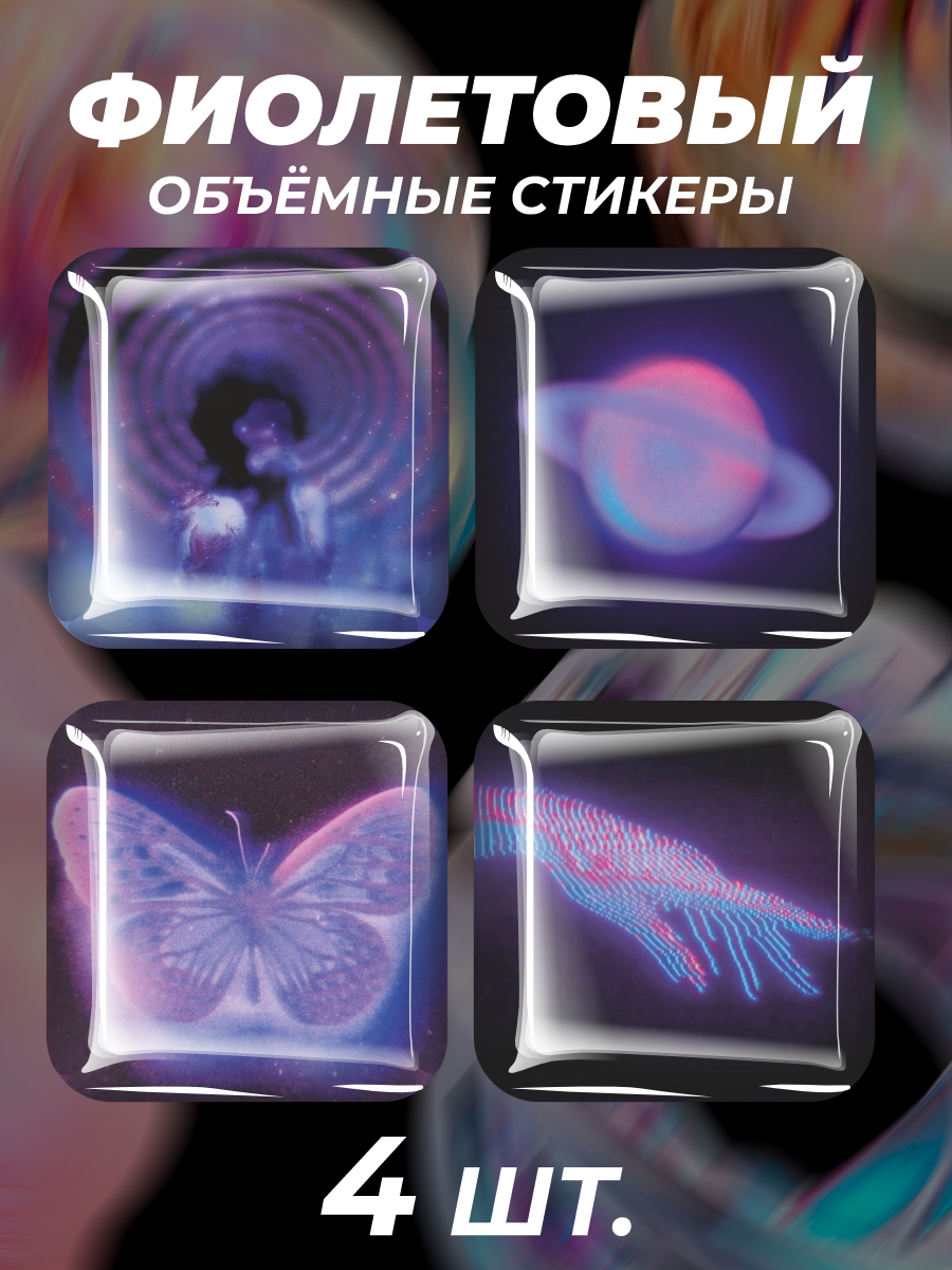 Наклейки на телефон 3D стикеры Эстетика фиолетового