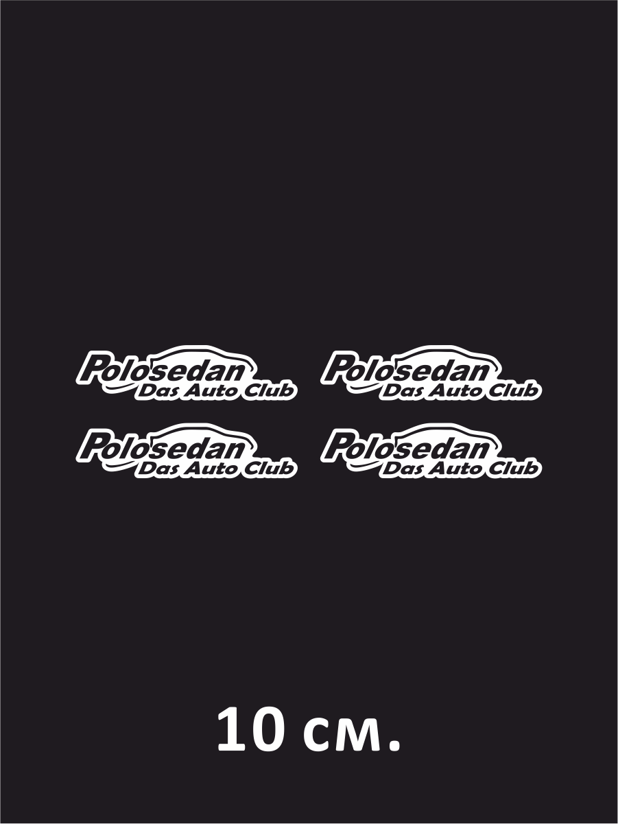 Наклейка на авто Volkswagen polo sedan club 10 см.