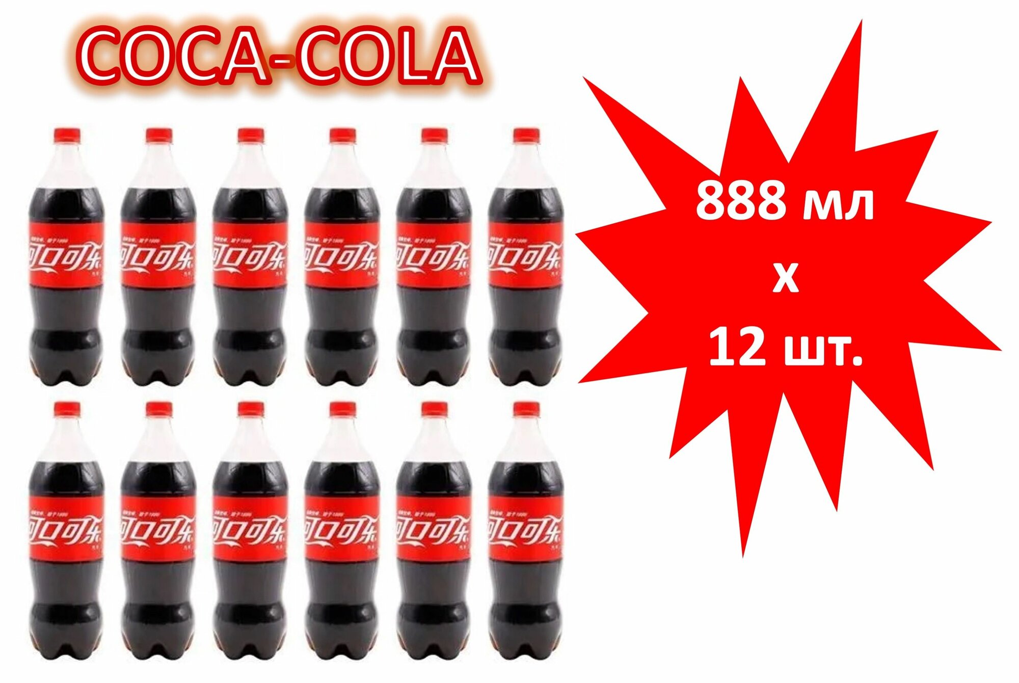 Напиток газированный COCA-COLA (Кока-Кола) 0,888 л х 12 бутылок, пэт (Китай)
