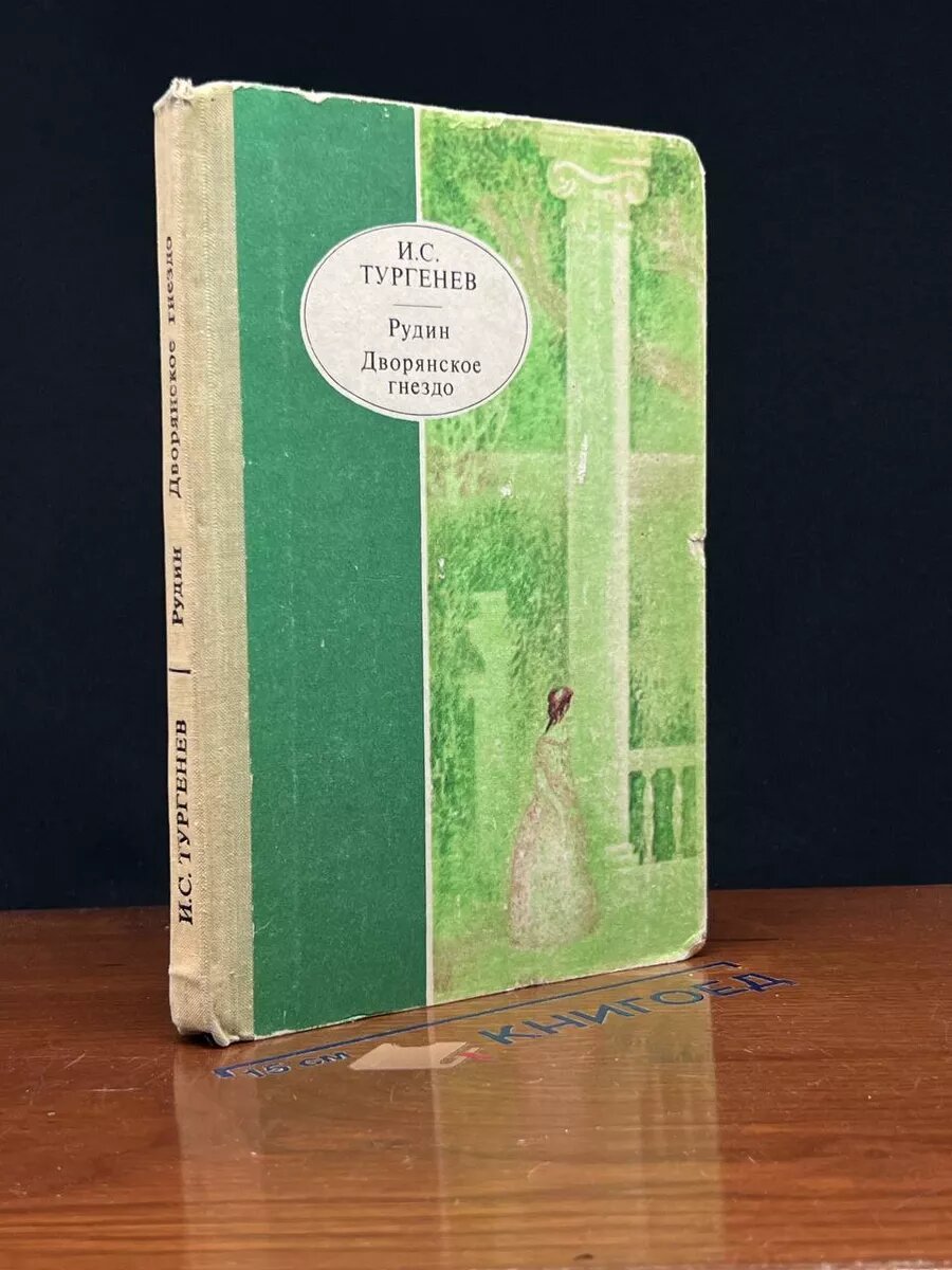 Книга. Рудин. Дворянское гнездо 1980 (2039690351428)
