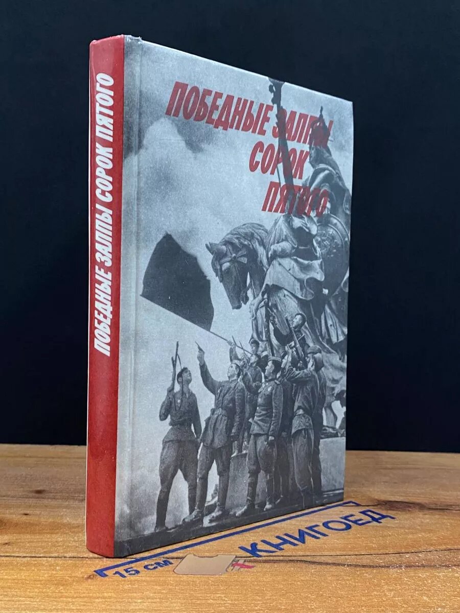 Книга. Победные залпы сорок пятого. Воспоминания 1988 (2039523630751)