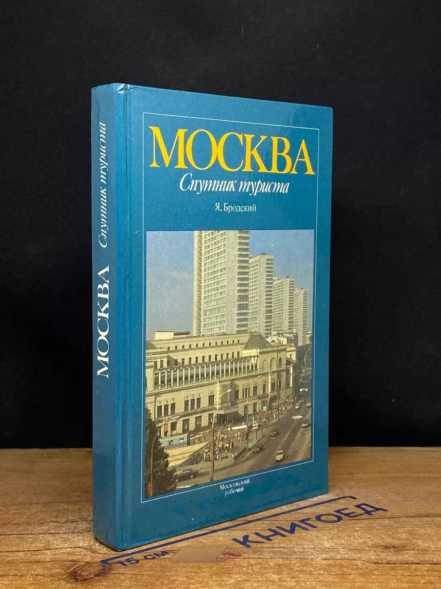 Книга. Москва. Спутник туриста. Путеводитель 1987 (2039626587822)