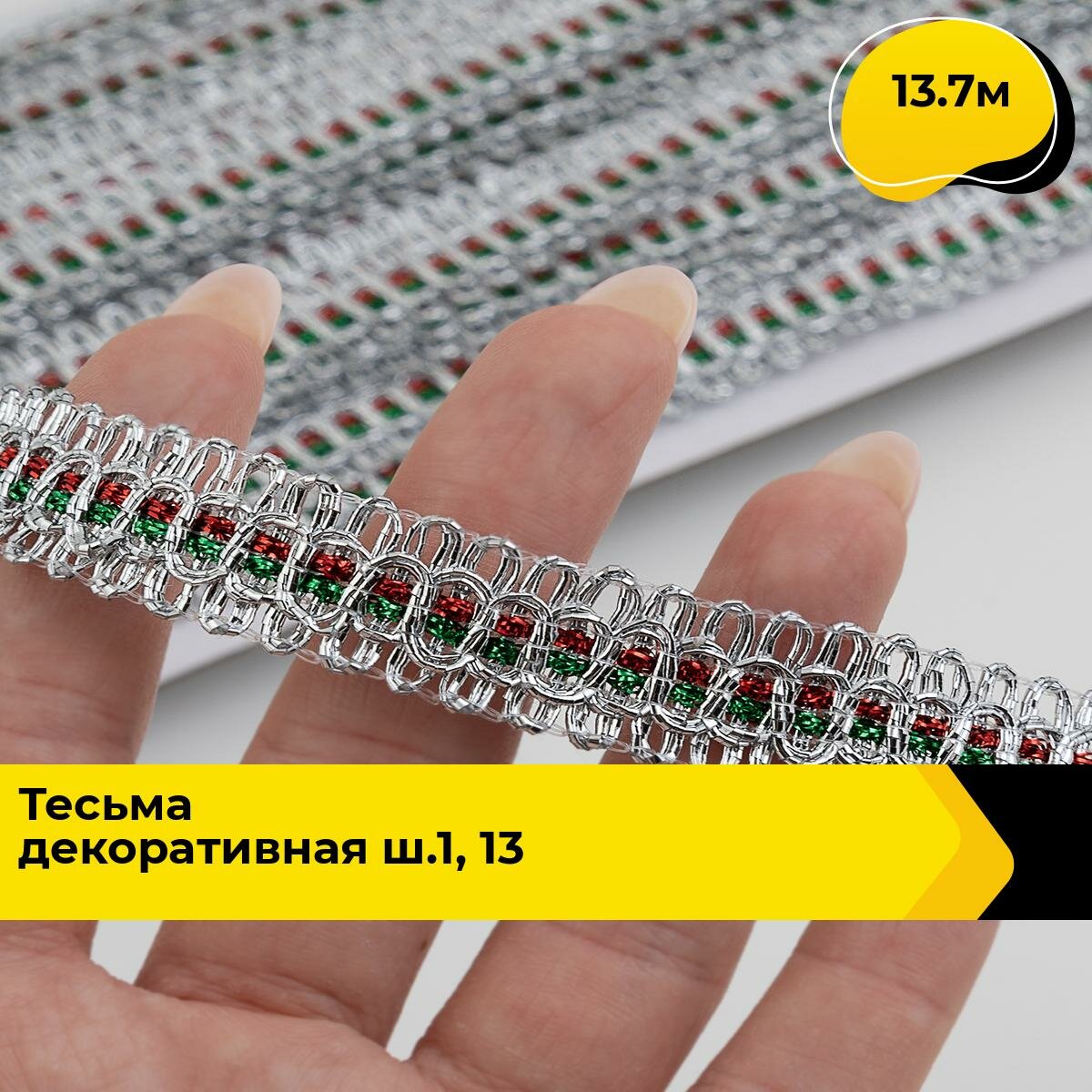 Тесьма металлизированная для рукоделия и шитья декоративная 1.5 см, 13.7 м