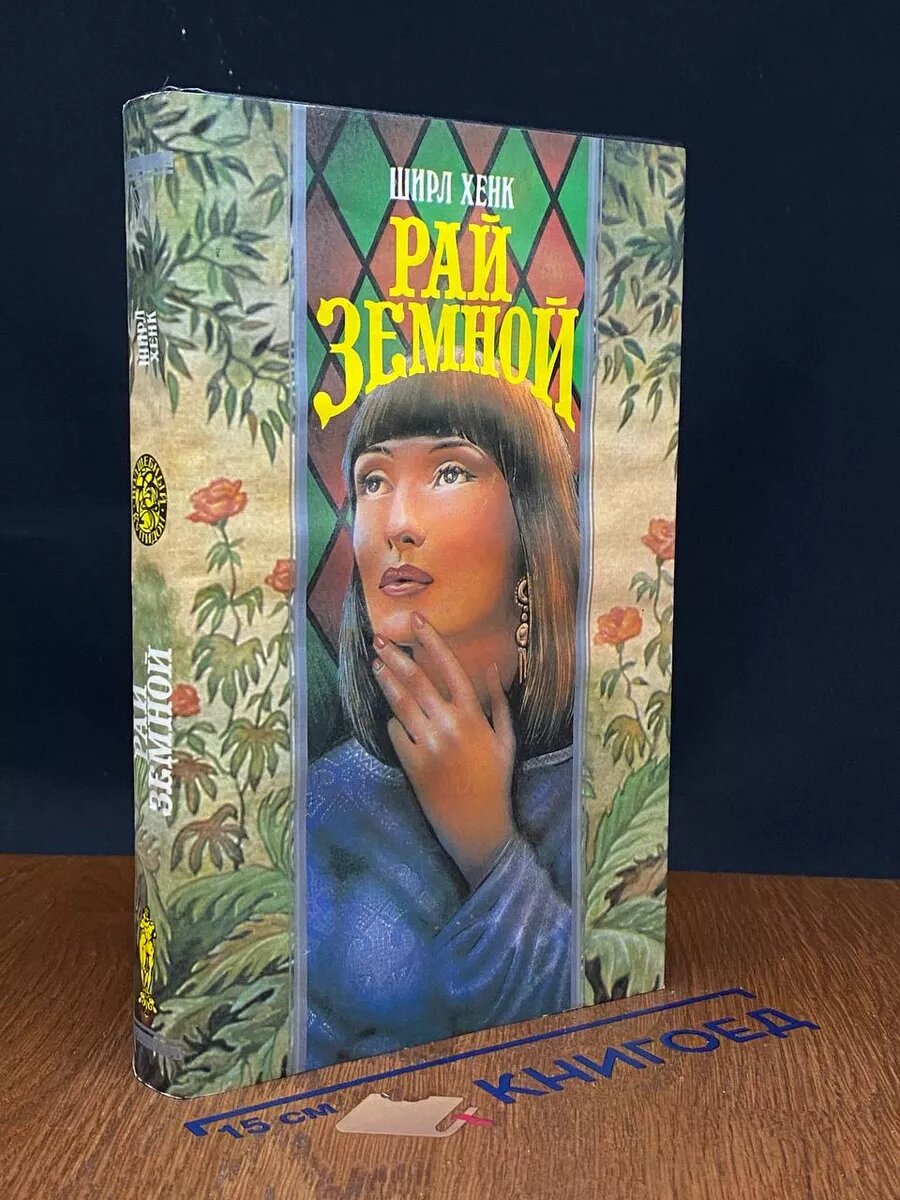Книга. Рай земной 1995 (2039826324562)
