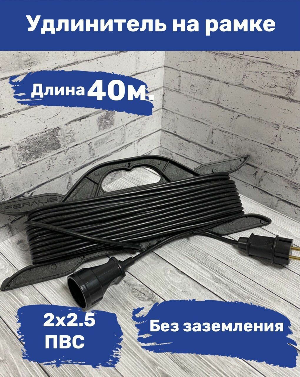 Удлинитель на рамке с ручкой с 1 розеткой/ 40 метров 2х2.5 ПВС