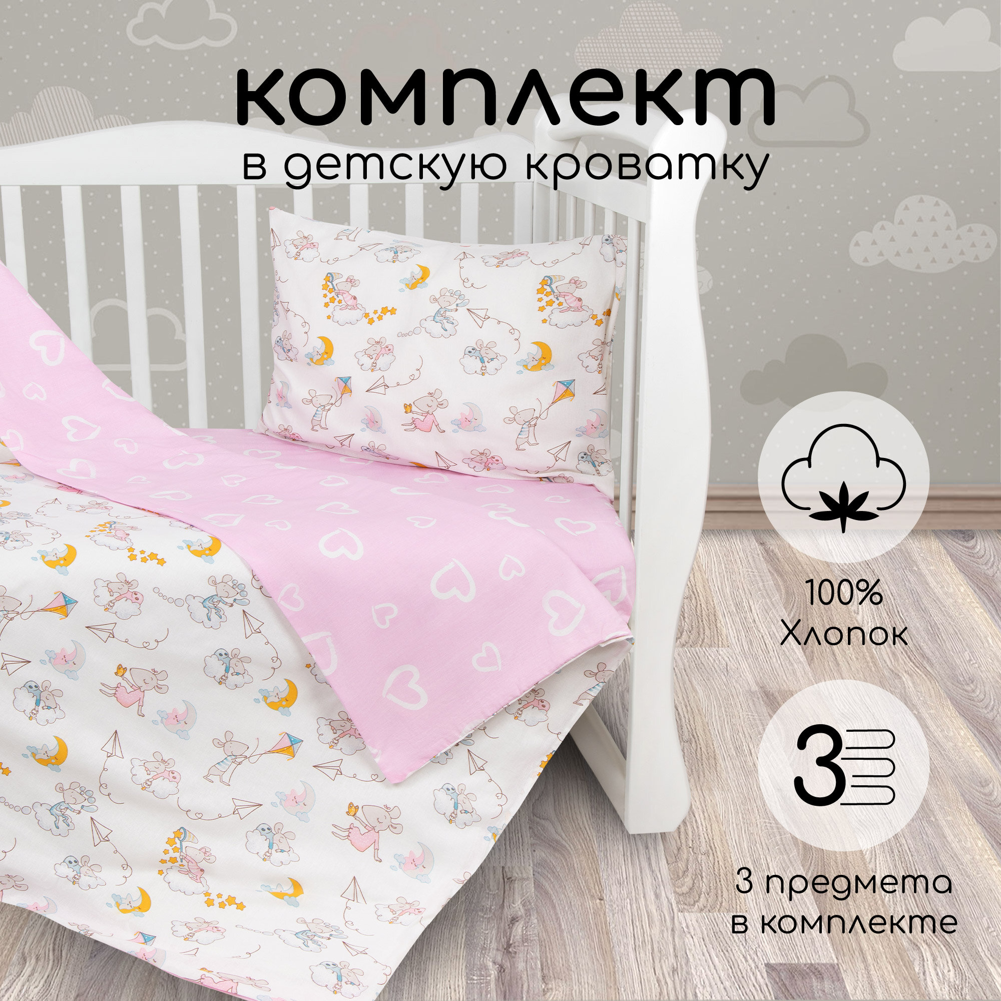 Комплект в кроватку 3 предмета AmaroBaby BABY BOOM Мышата в облаках (поплин) розовый