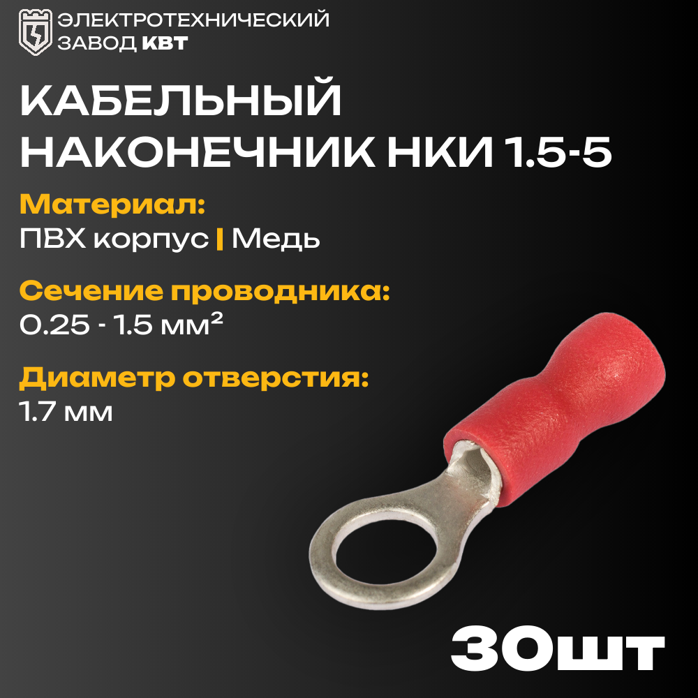 Наконечники кабельные, кольцевые КВТ НКИ 1.5-5 (75331) упак 30 шт