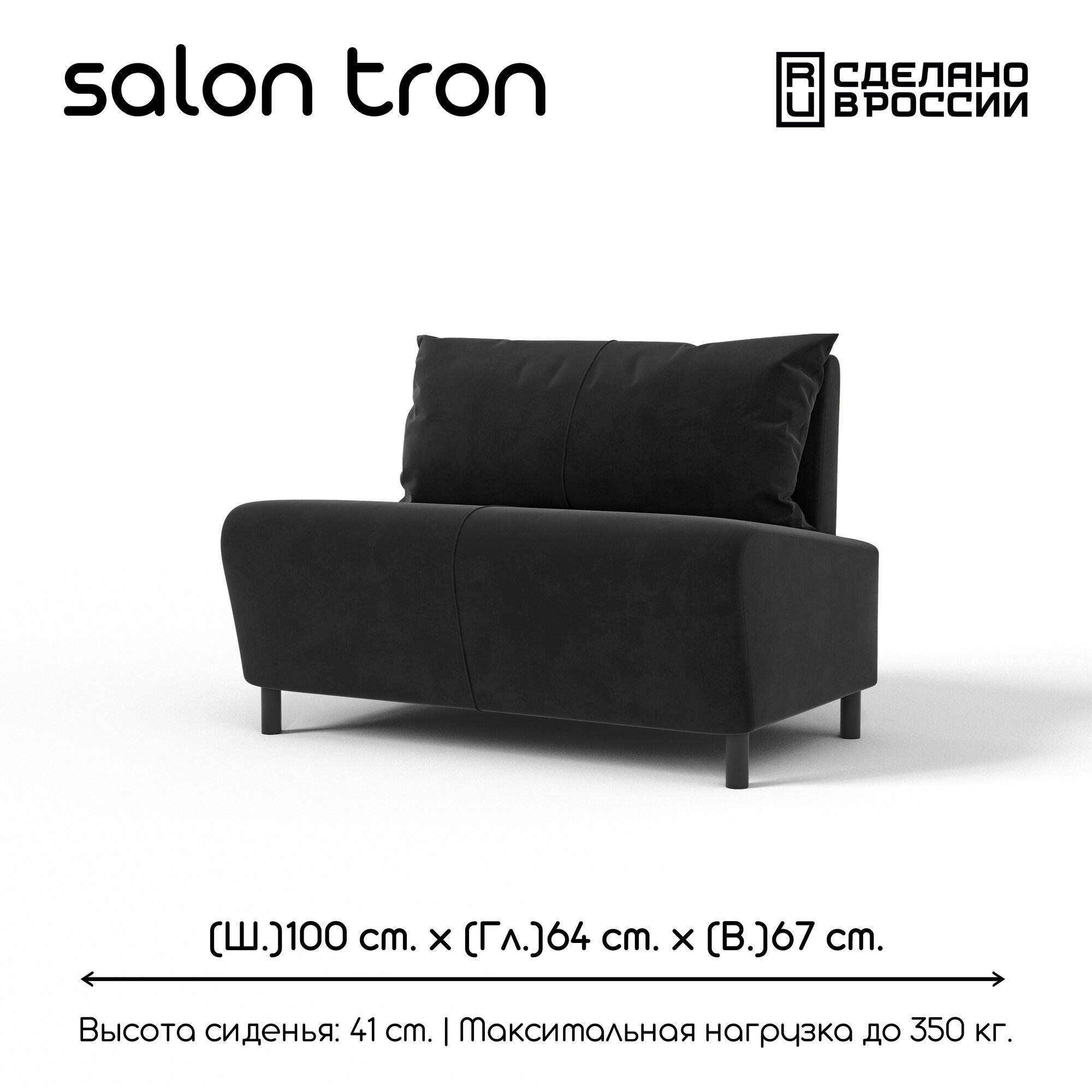 Диван SALON TRON TWIN, прямой, 100x64x67см, антивандальный велюр черный