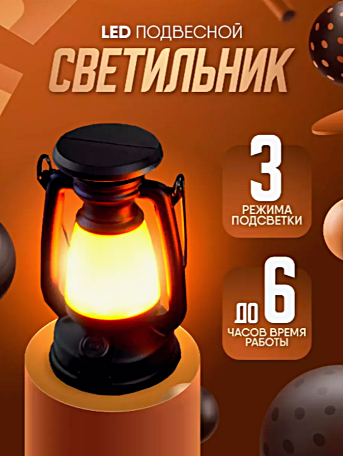 Фонарь кемпинговый подвесной, Фонарь на солнечной батарее, Лампа портативная для Кемпинга, Охоты, Рыбалки