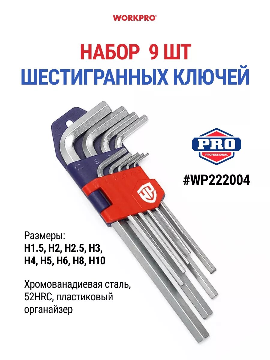Набор шестигранных ключей WorkPro WP222004, сталь CR-V, хромированное покрытие, 9 шт