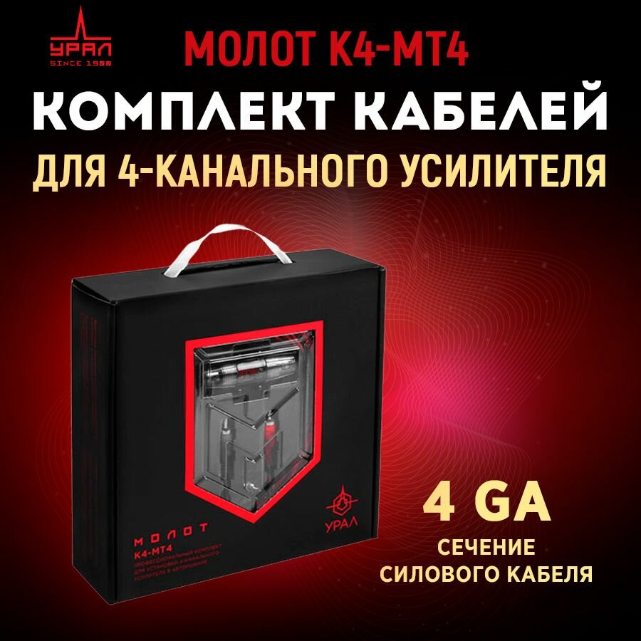 Провода комплект урал K4-MT4 (для 4х канального усилителя 4Ga)