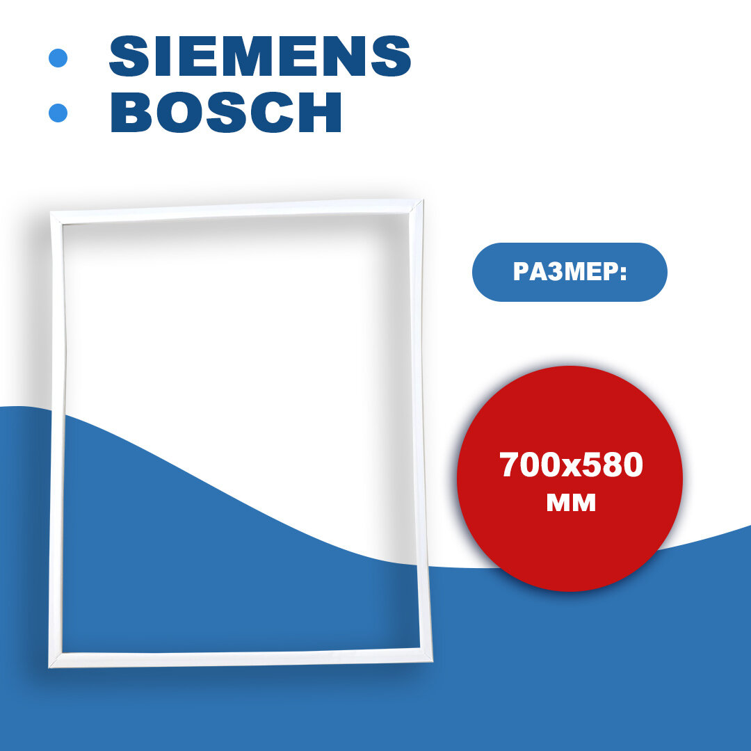 Уплотнитель двери холодильника Bosch, Бош размер 70*58 см (модель BO)