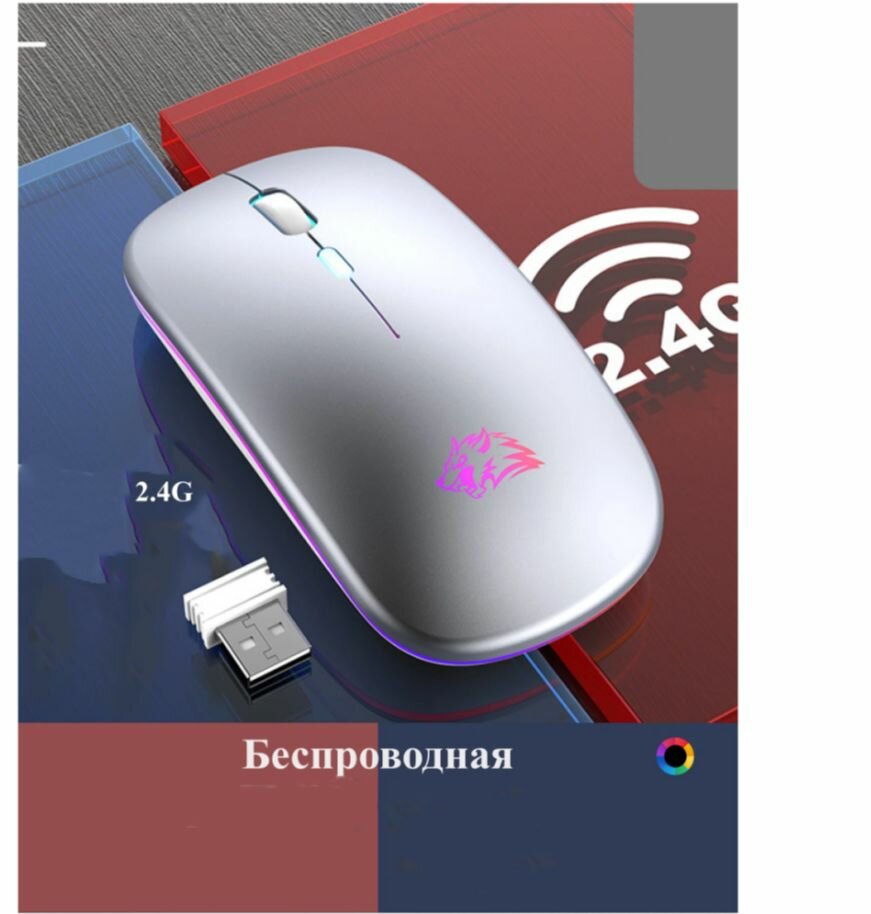 Беспроводная Мышь ZiyouLang X15 2.4G usb, c RGB подсветкой, Серебристый