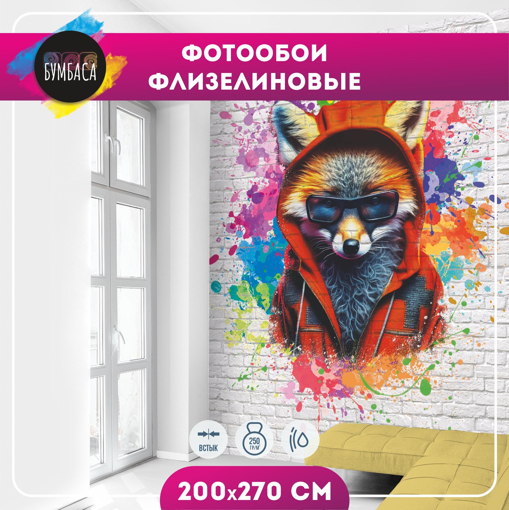 Фотообои флизелиновые Лиса. Граффити 200х270 см