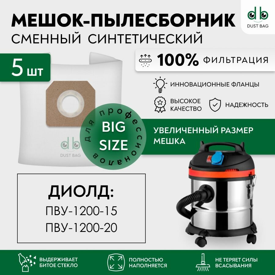 Мешки для пылесосов Диолд ПВУ-1200-15, Диолд ПВУ-1200-20, 70010050, 70010010 сменные DB 5 шт.