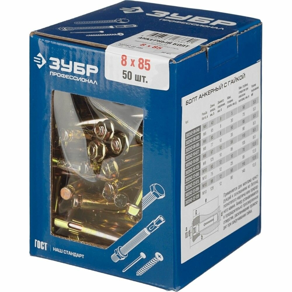 Анкерный болт с гайкой М8 x 85 мм 50 шт. ЗУБР Профессионал 302342-08-085