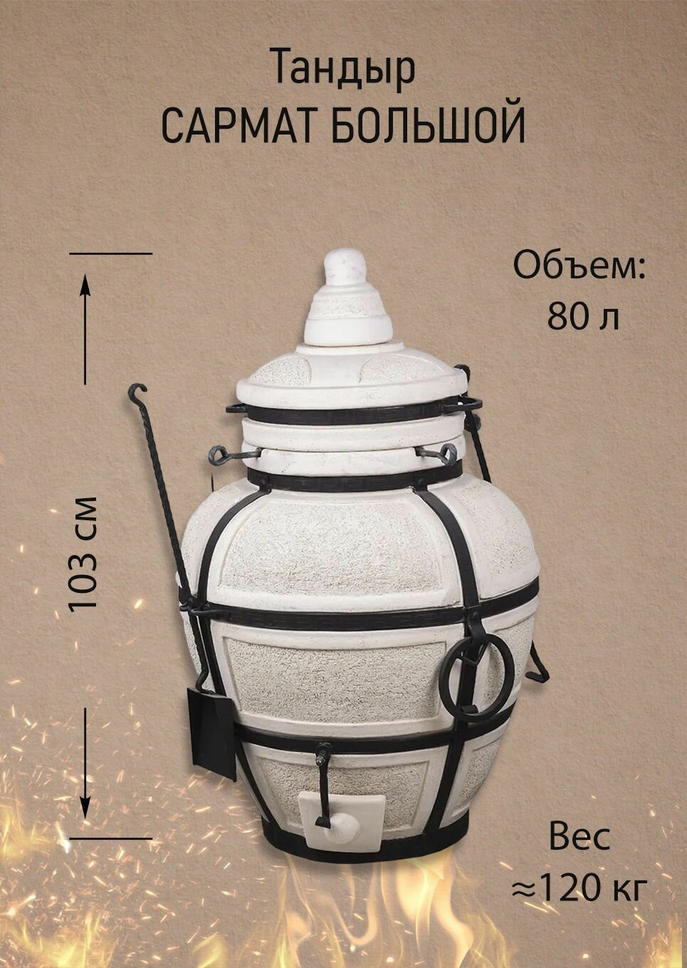 Тандыр Сармат Большой (122кг)