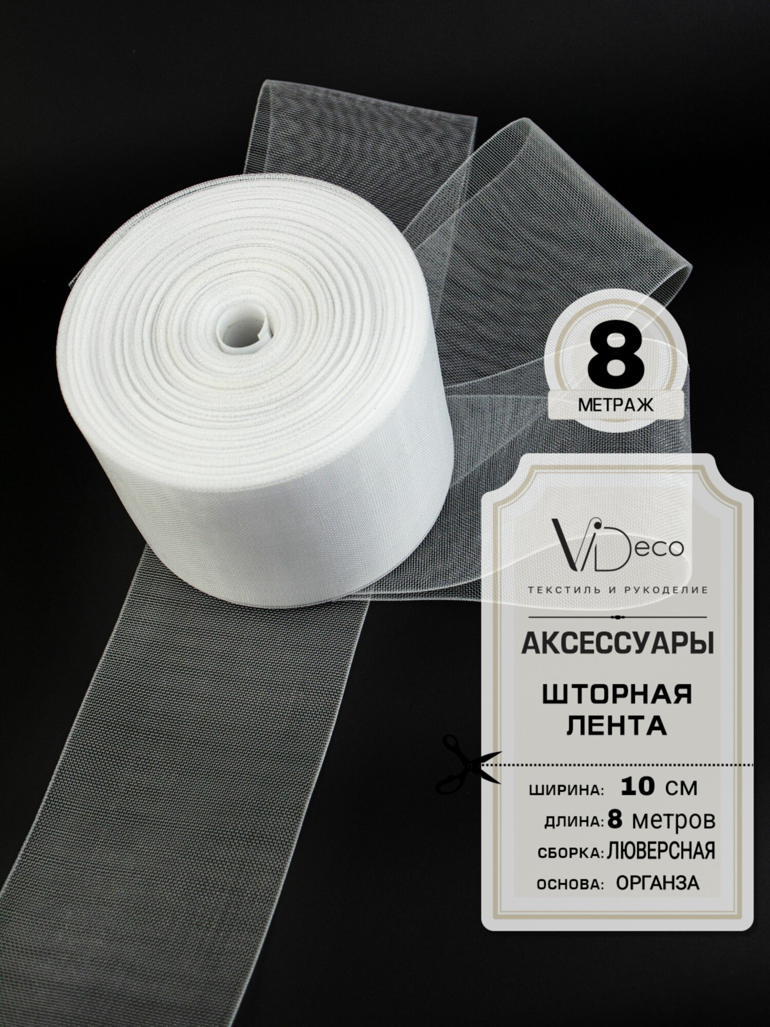 Люверсная лента для штор