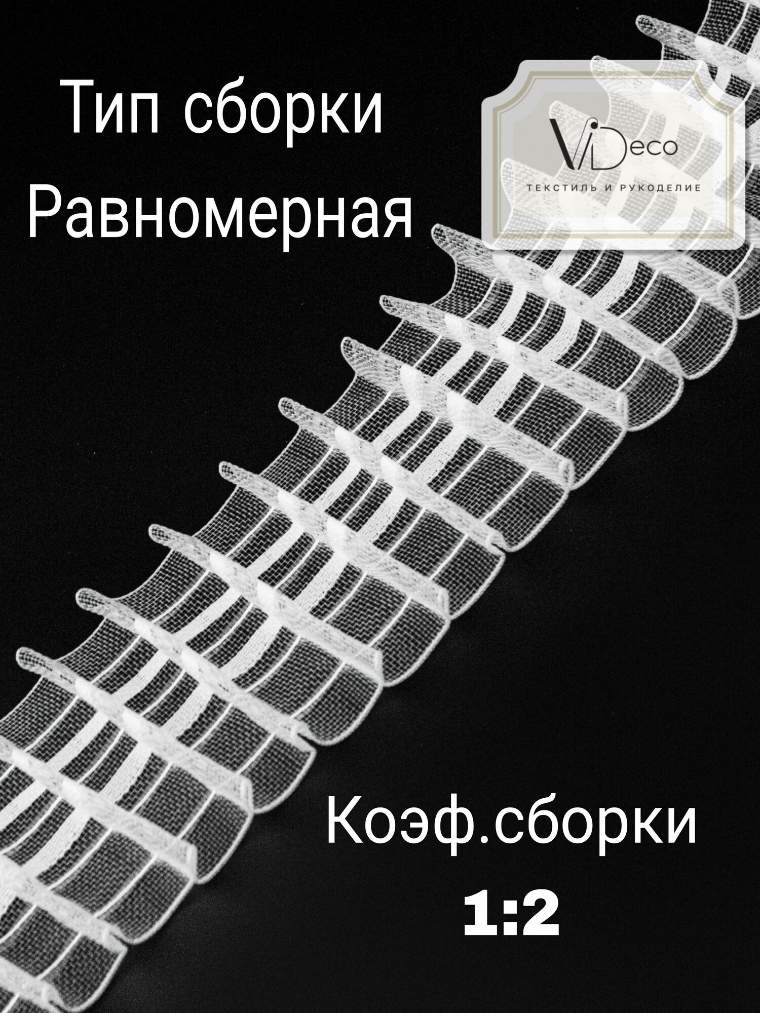 Лента для штор — фото 1