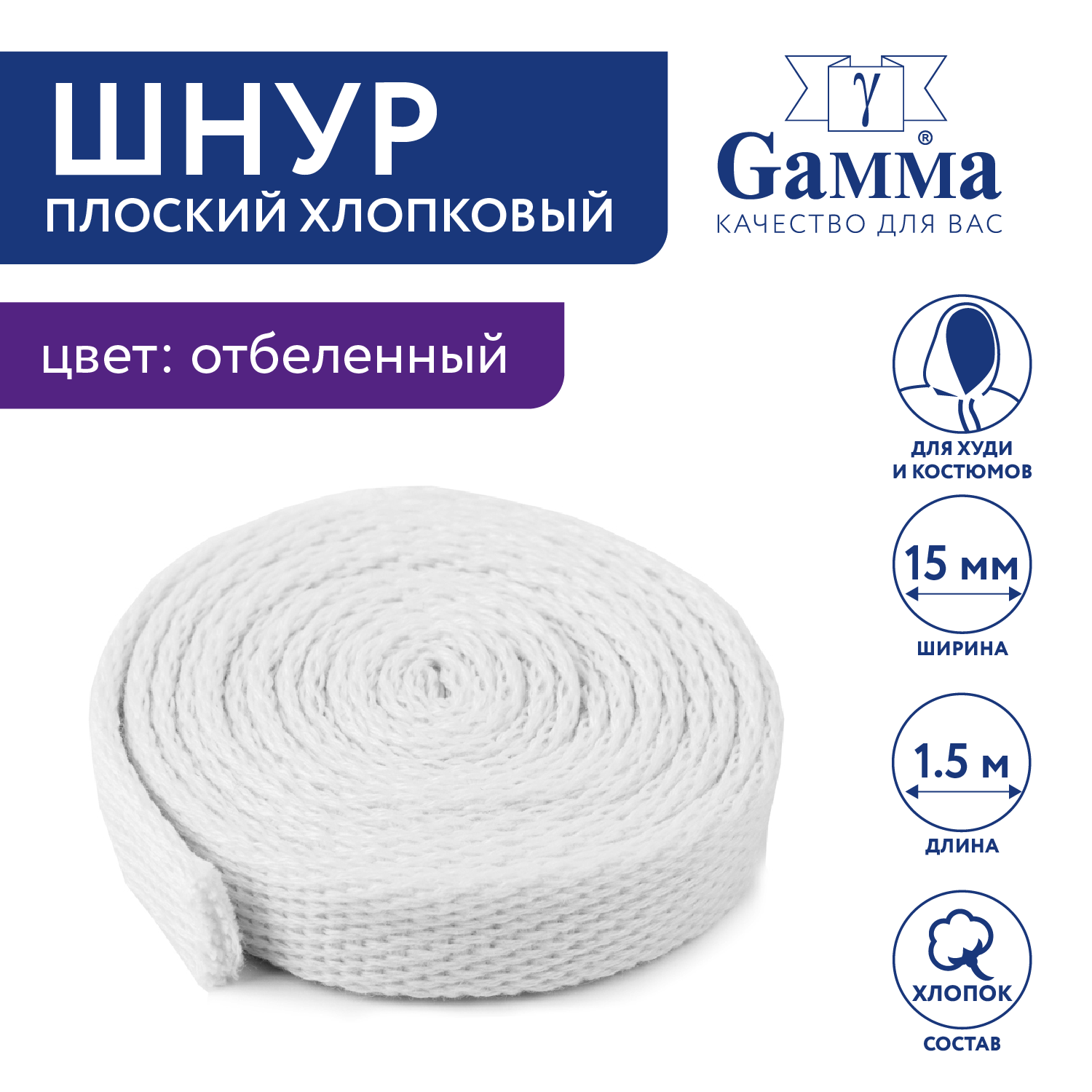 Шнур плоский (для одежды, худи) "Gamma" 15 мм 1 шт 1.5 м ХБ-8515 отбеленный