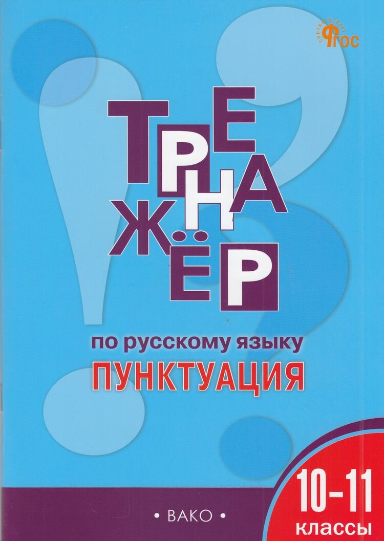 ФГОС Александрова Е. С. Тренажер по русскому языку 10-11 класс Пунктуация (4-е изд.), (вако, 2024), Обл, c.96