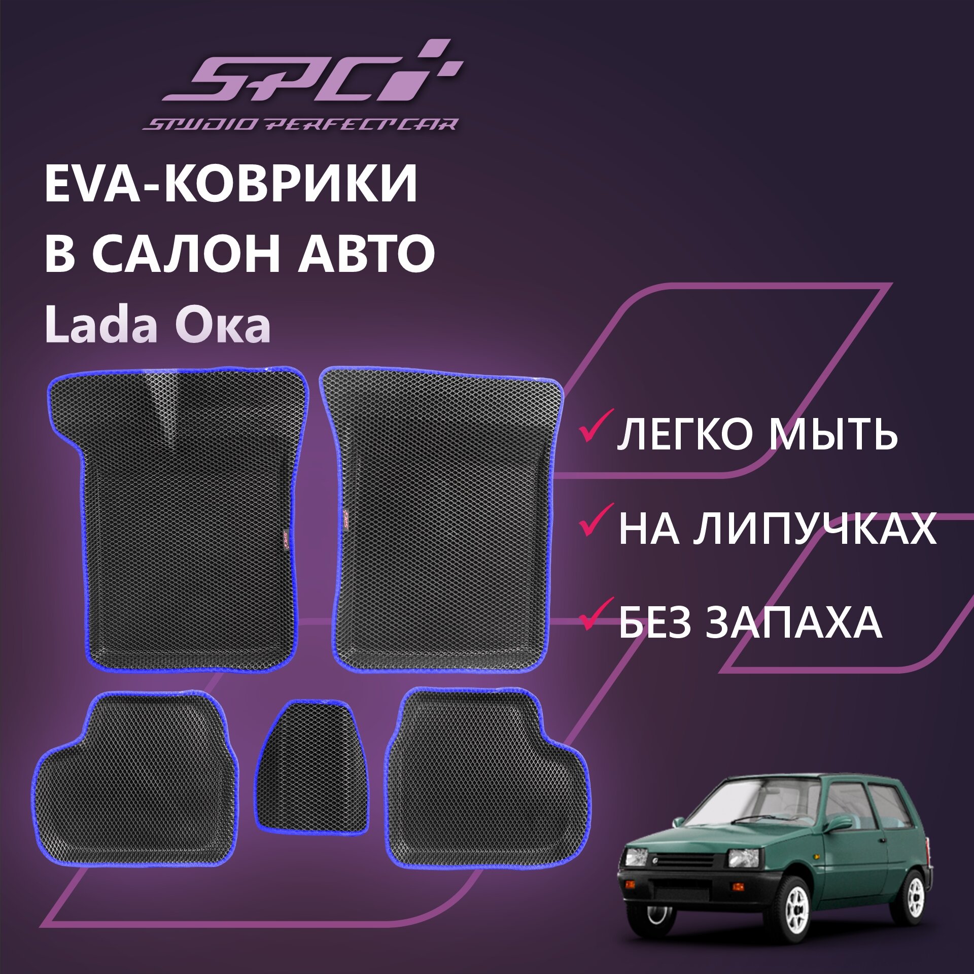 Новинка! Коврики Ева с Пресс Бортами на Lada Oka PRESS CITY_3D, черные с синим кантом