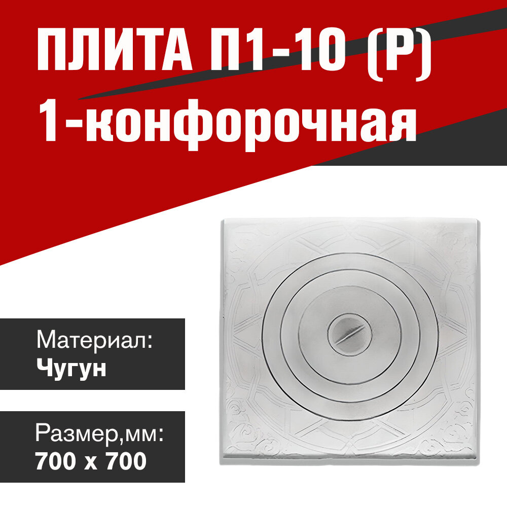 Плита 1-конфорочная П1-10 (Рубцовский литейный комплекс ЛДВ) 700х700
