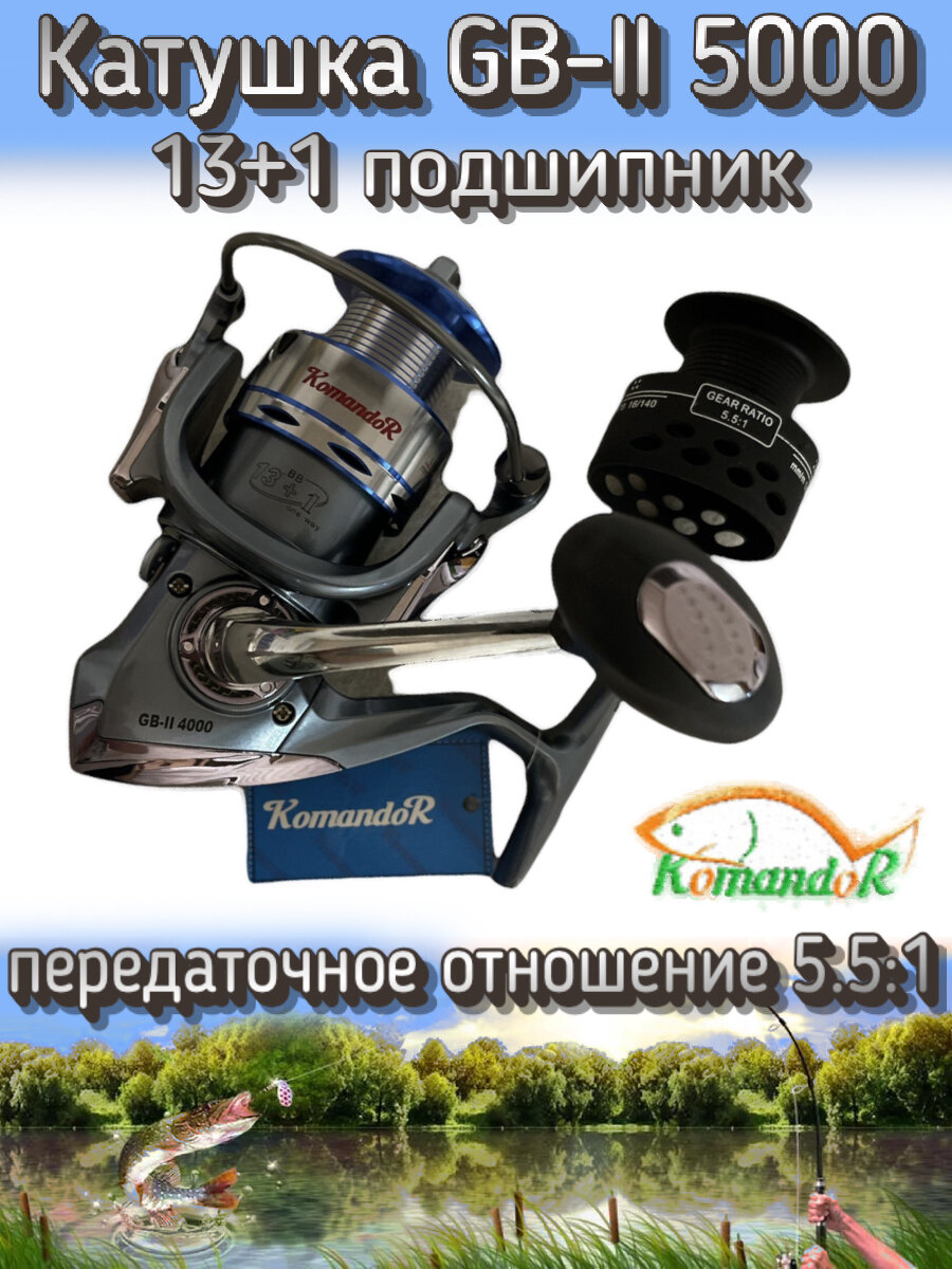 Катушка Komandor GB-II 5000, подшипников: 13+1, передний фрикцион, передаточное отношение 5.5:1