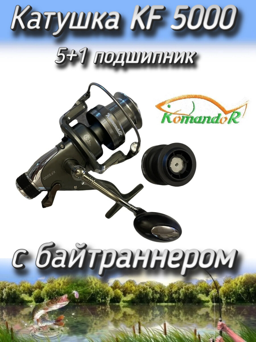 Катушка Komandor KF 5000, подшипников: 5+1, передний + задний фрикцион, передаточное отношение 5.2:1, с байтраннером
