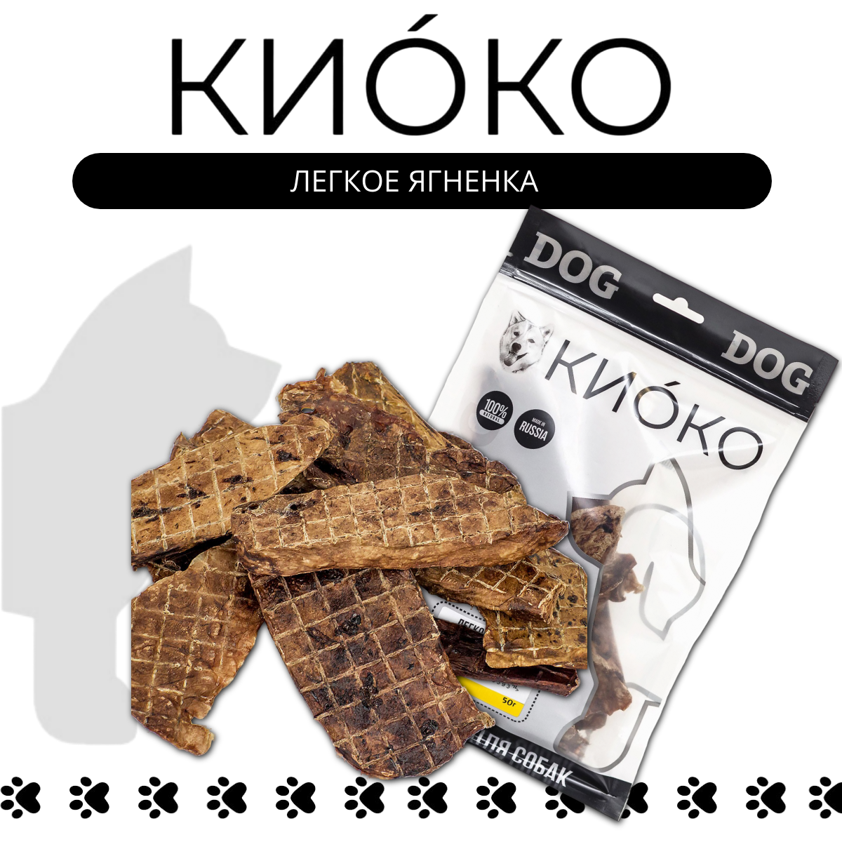 Лакомство Киоко Легкое ягненка для собак, 50г