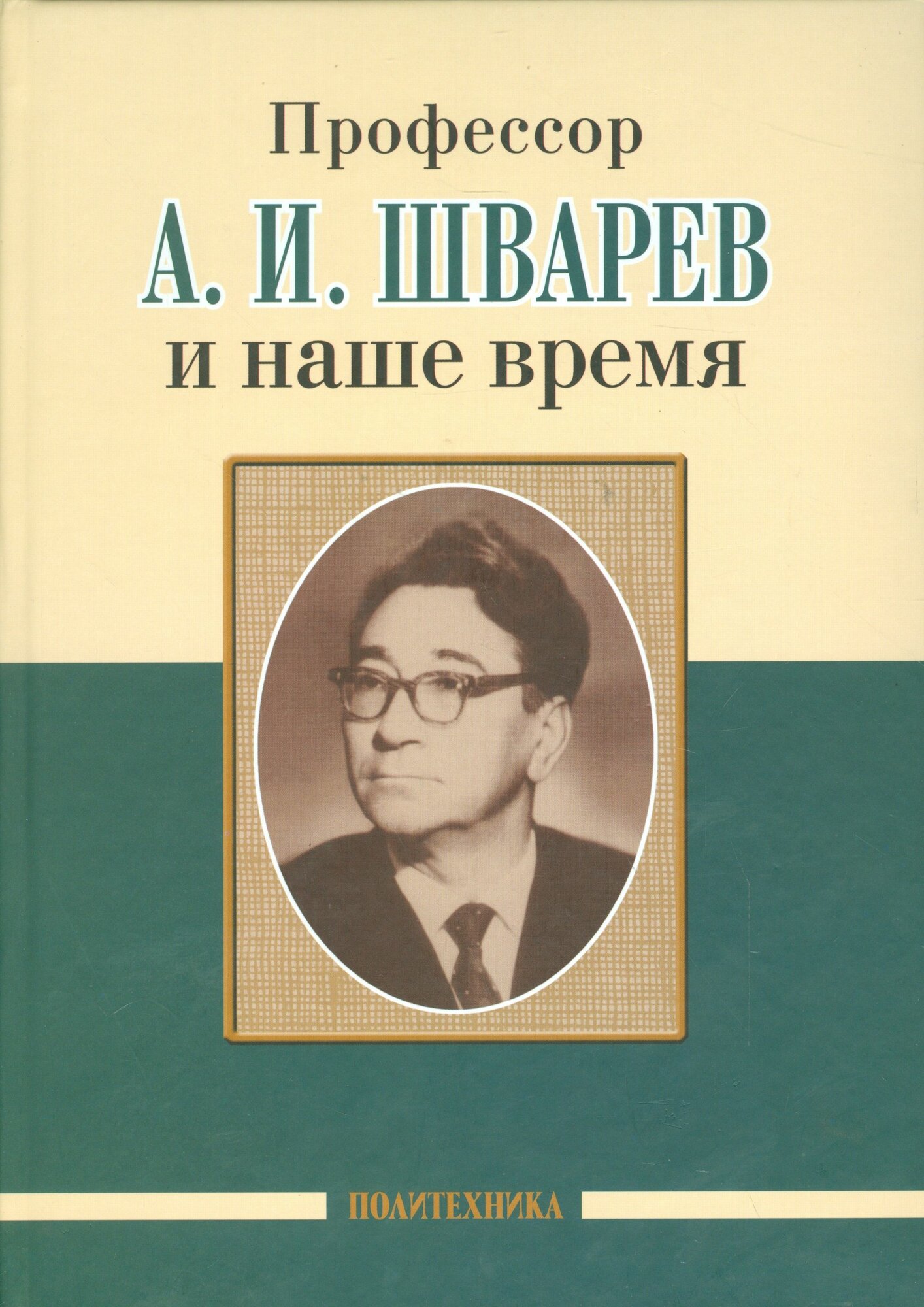 Профессор А. И. Шварев и наше время (95 лет со дня рождения). Профессор А. А. Скоромец и его кафедра (77 лет со дня рождения) (двухсторонняя)