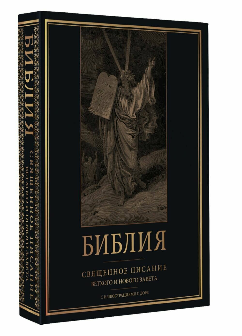 Библия. Священное Писание Ветхого и Нового Завета