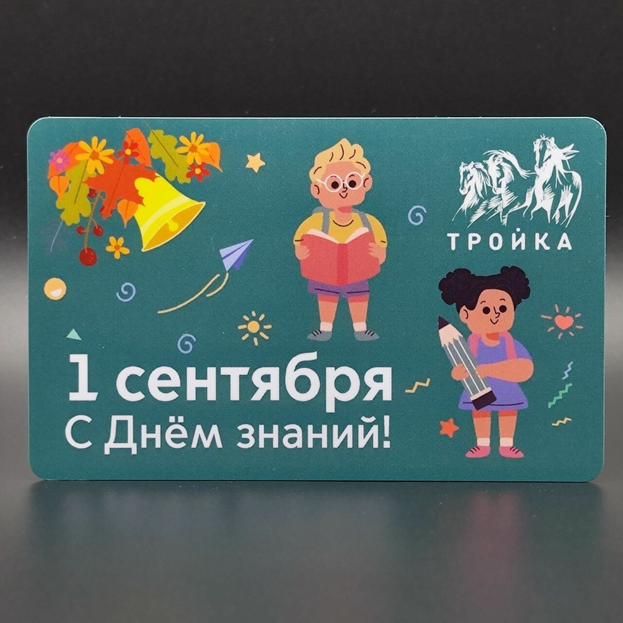 Транспортная карта метро Тройка коллекционная - 1 сентября. С днём знаний! Первый звонок
