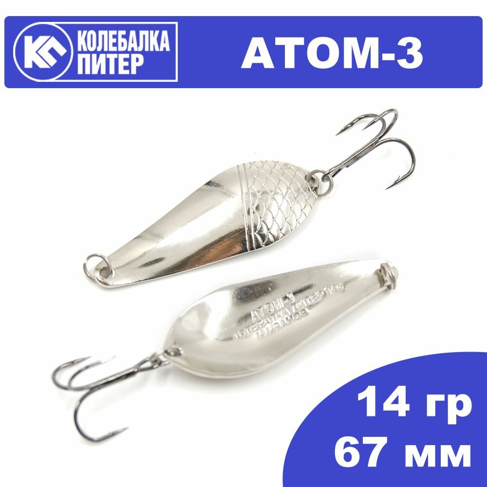 Блесна Колебалка Питер Атом-3 67мм цвет белый