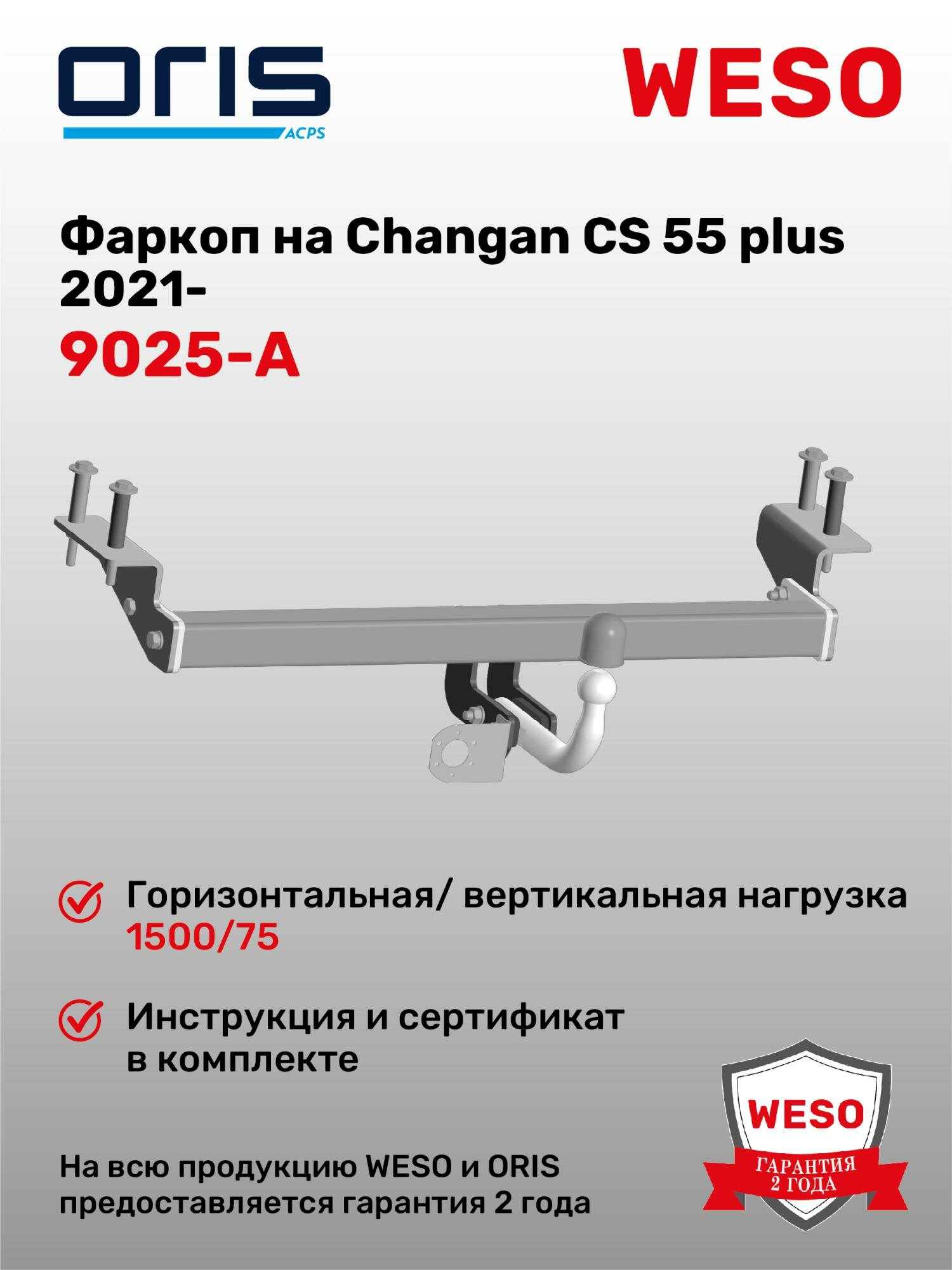 Фаркоп ORIS 9025-A на Changan CS 55 plus 2021-